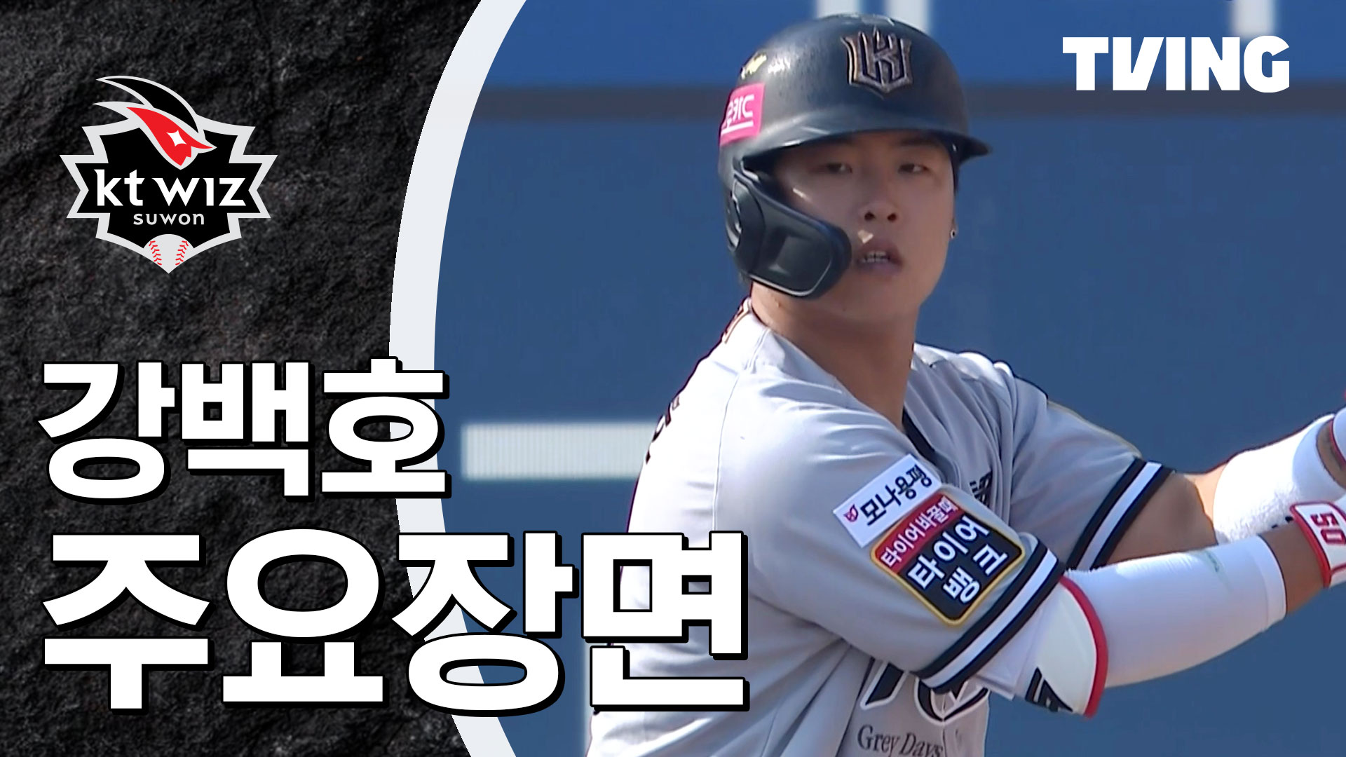 [KT] 2024/5/19 강백호 주요장면 | TVING