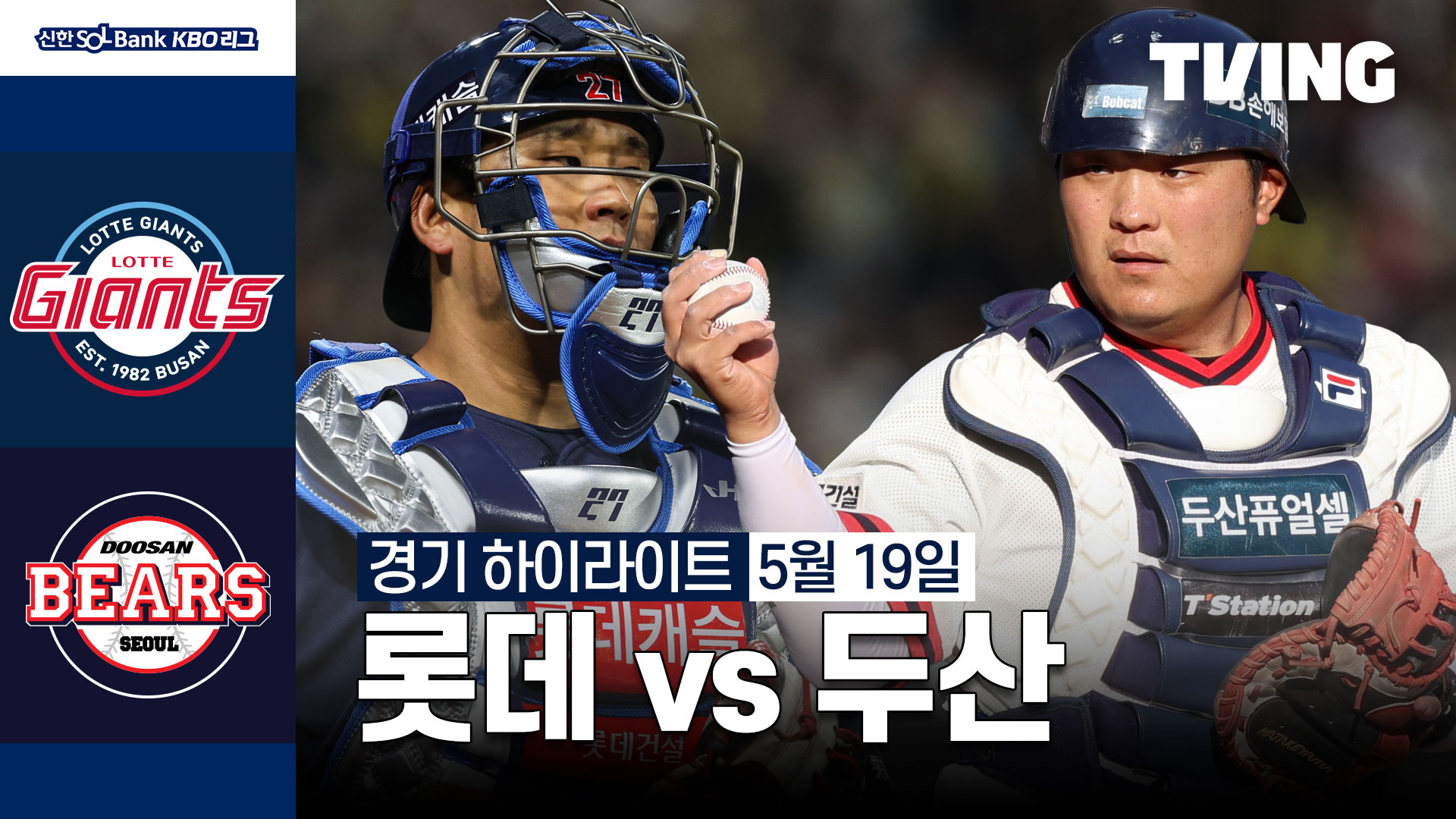 [롯데 vs 두산] 2024/5/19 하이라이트 | TVING