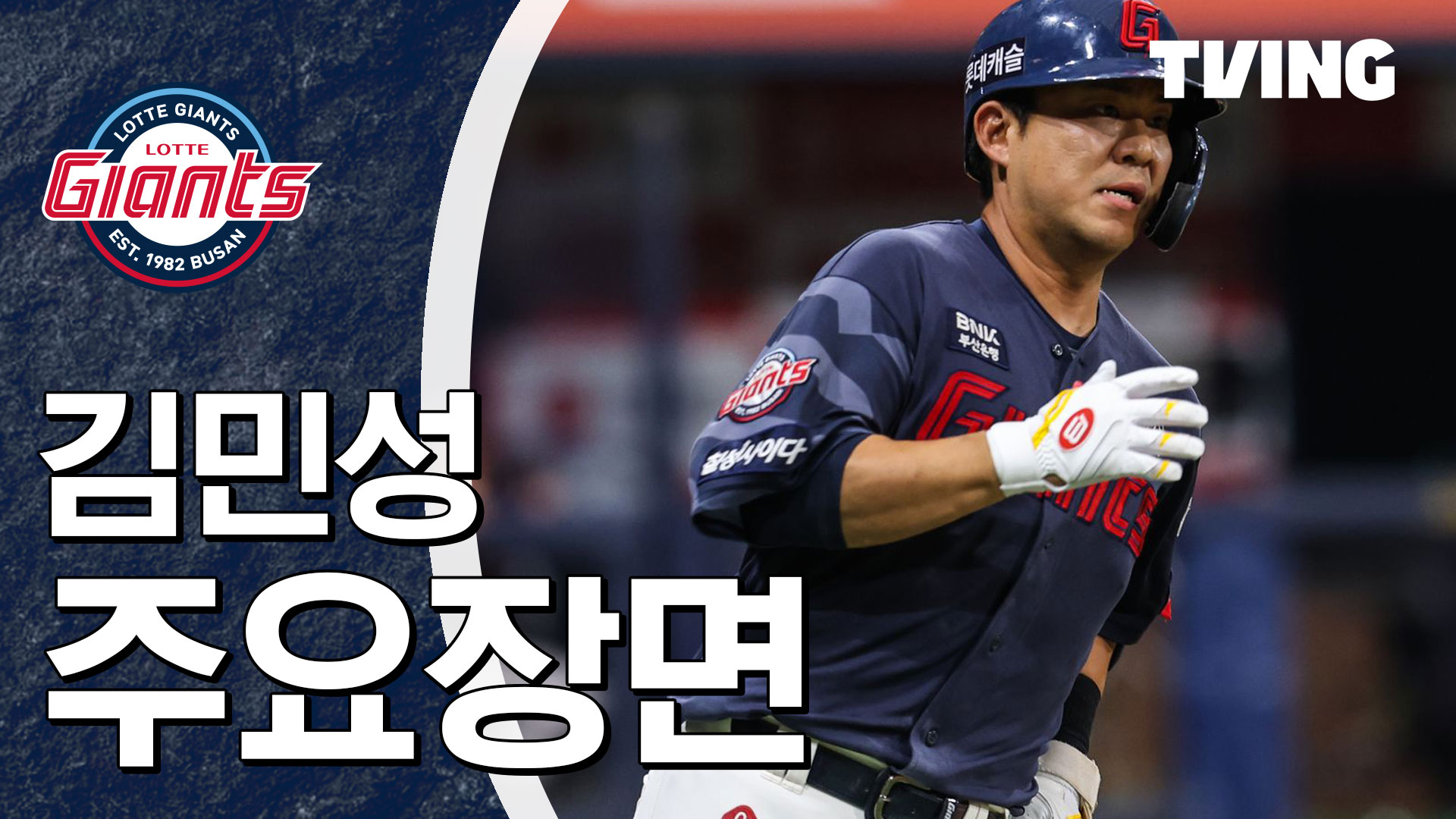 [롯데] 2024/5/19 김민성 주요장면 | TVING