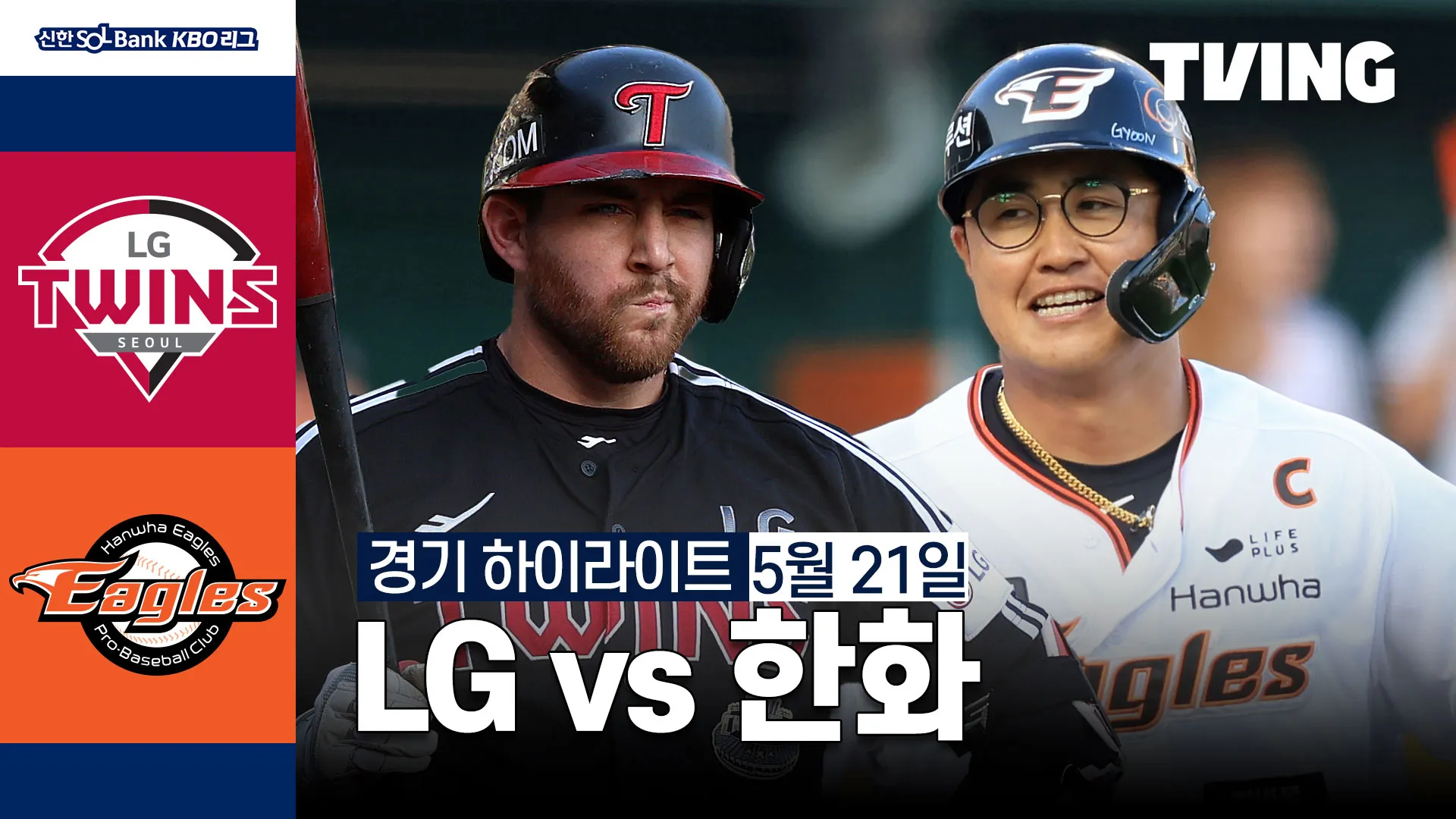 [LG vs 한화] 5/21 하이라이트 | TVING