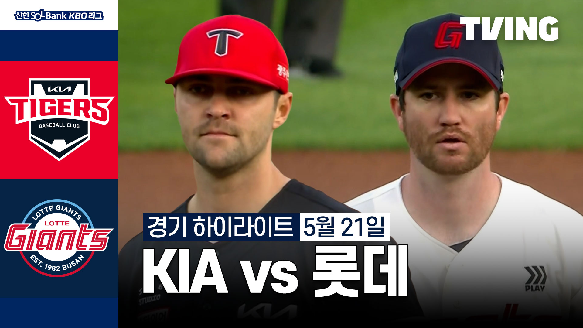 [KIA vs 롯데] 2024/5/21 하이라이트 | TVING