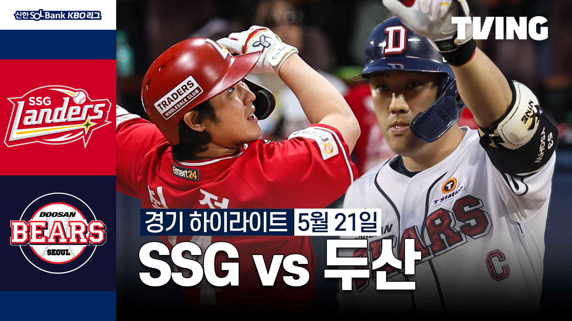 [SSG vs 두산] 2024/5/21 하이라이트 | TVING