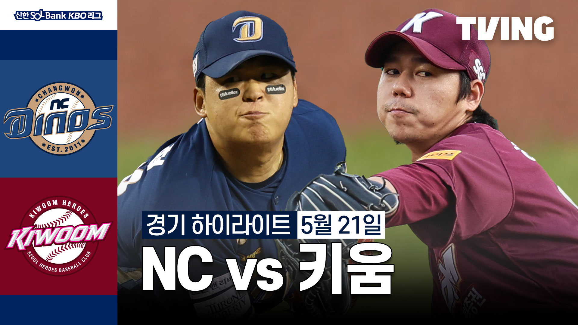 [NC vs 키움] 2024/5/21 하이라이트 | TVING