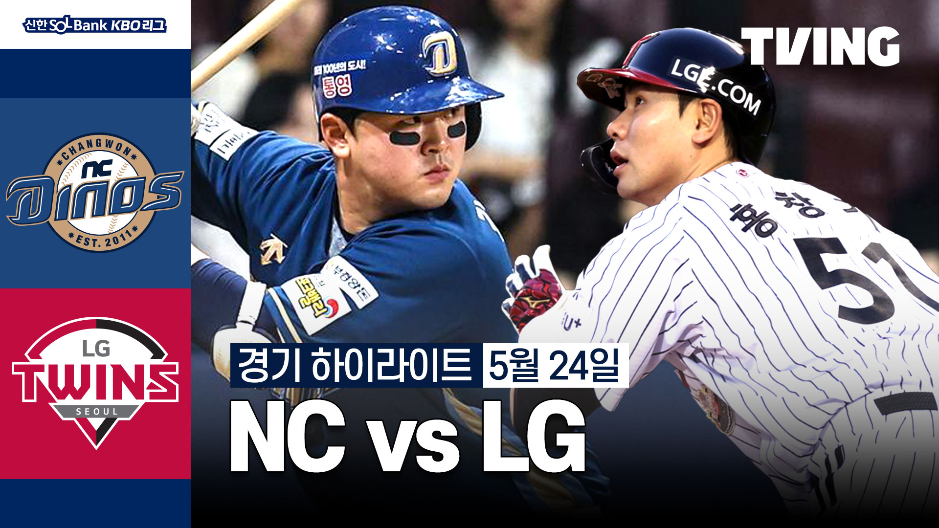 [NC vs LG] 2024/5/24 하이라이트 | TVING