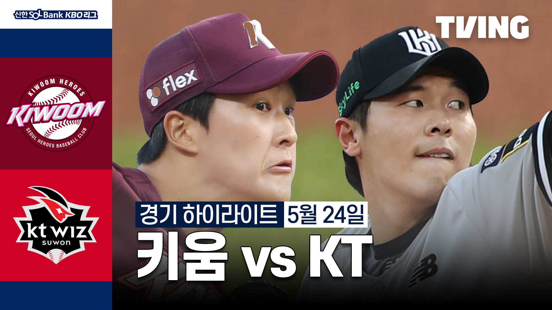 [키움 vs KT] 2024/5/24 하이라이트 | TVING