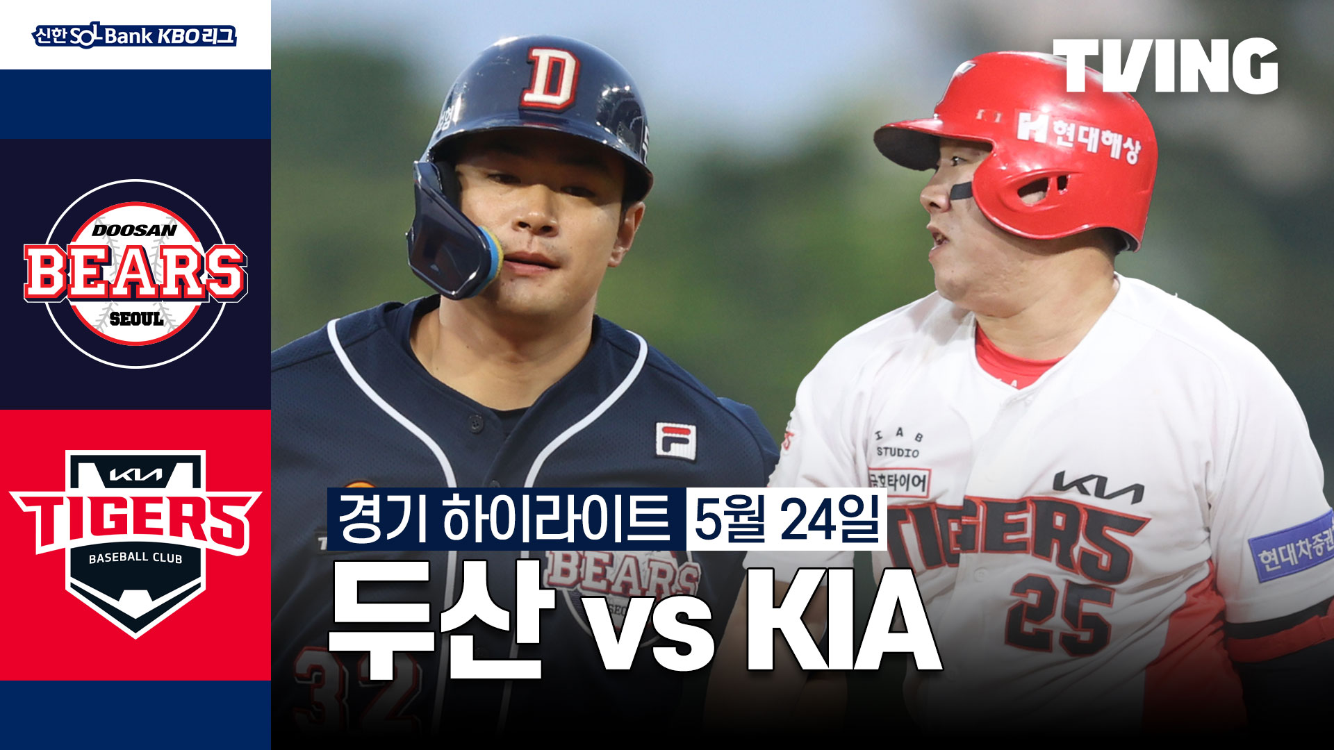 [두산 vs KIA] 2024/5/24 하이라이트 | TVING