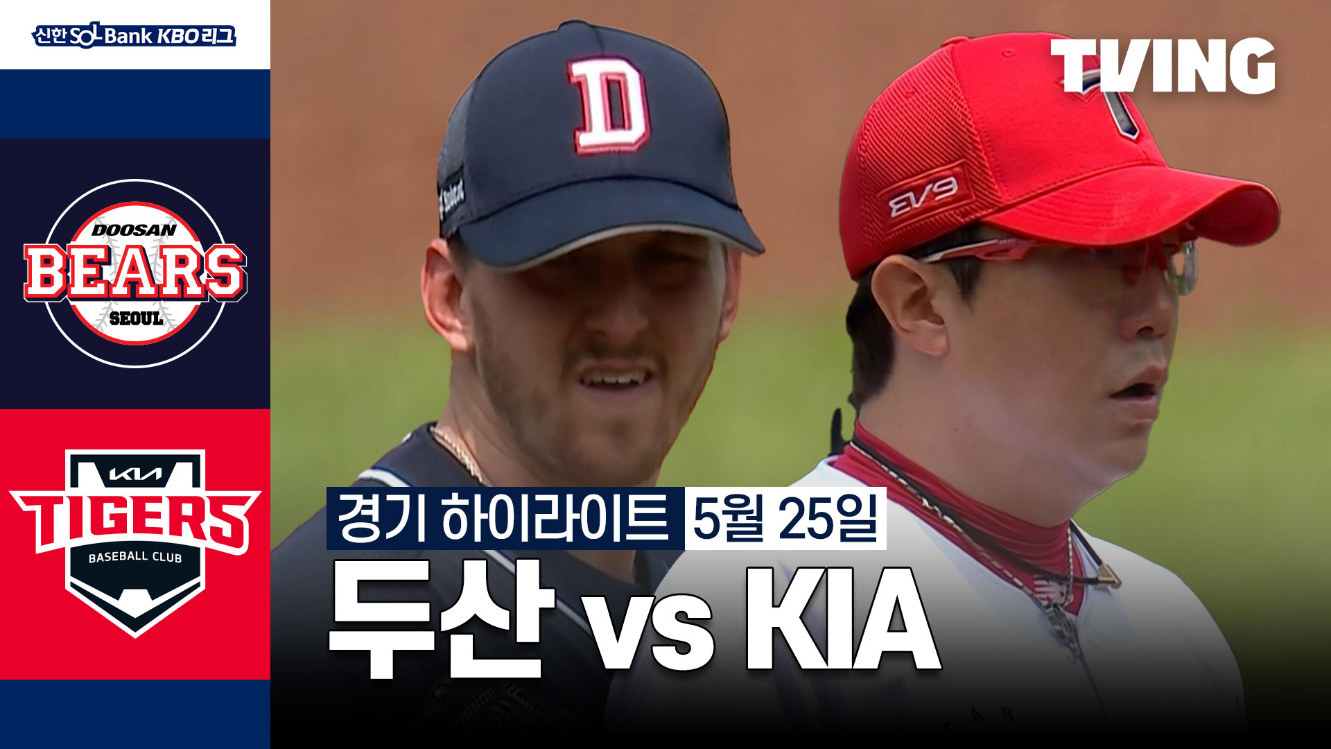 [두산 vs KIA] 2024/5/25 하이라이트 | TVING