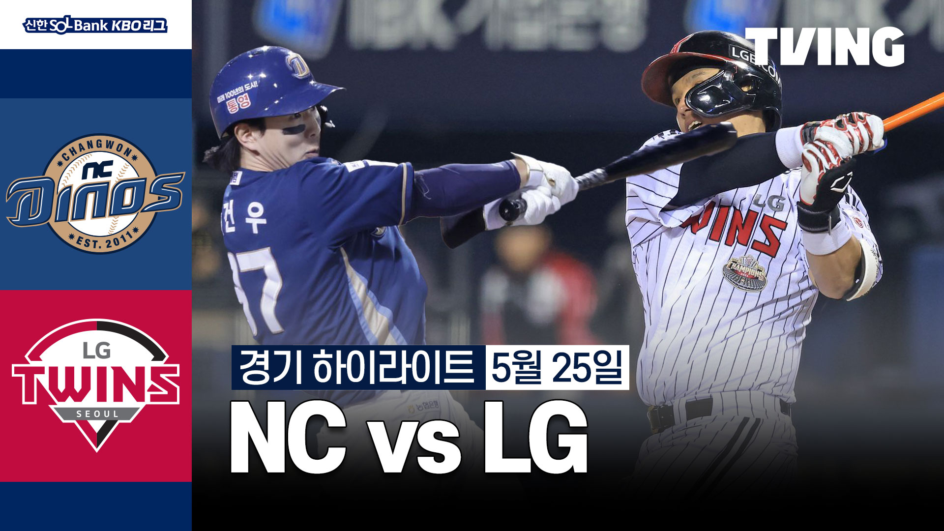 [NC vs LG] 2024/5/25 하이라이트 | TVING