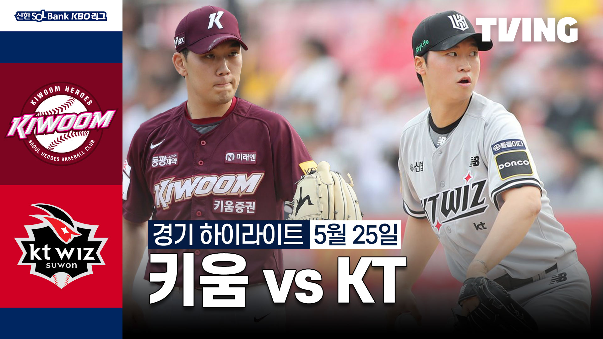 [키움 vs KT] 2024/5/25 하이라이트 | TVING