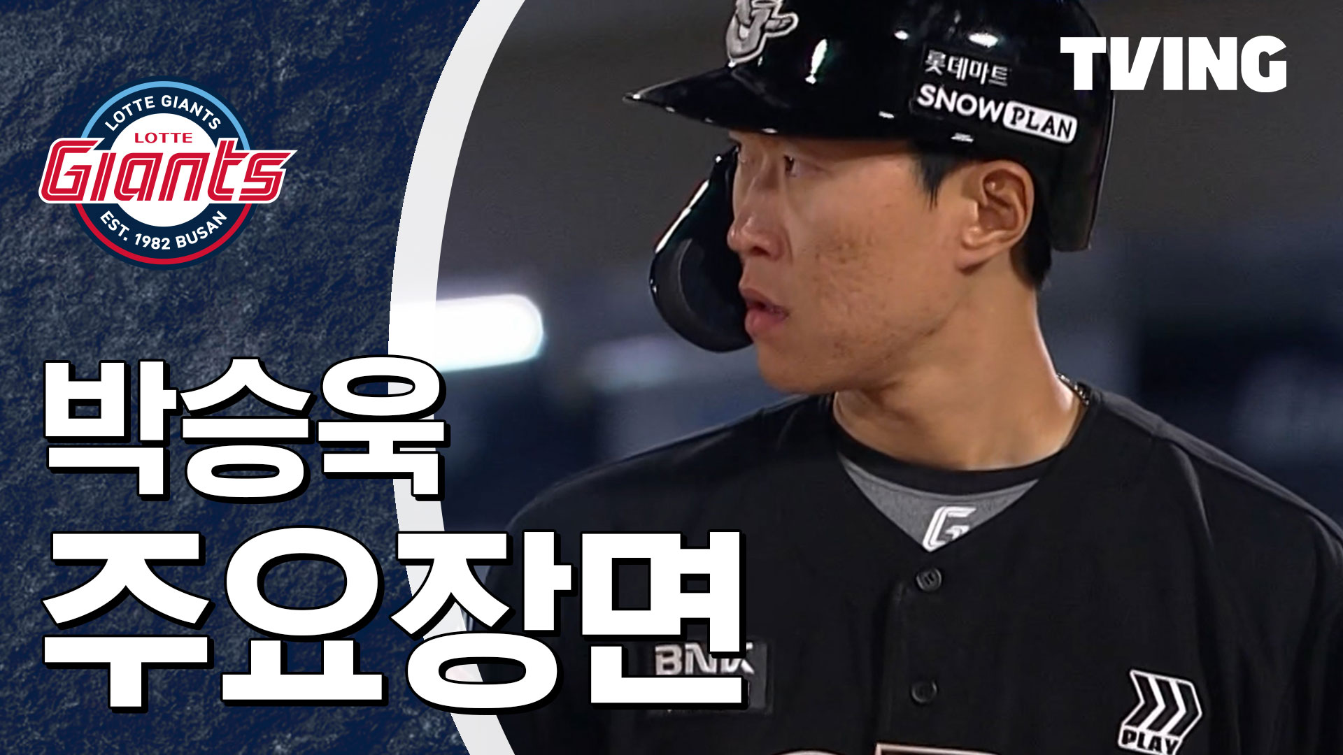 [롯데] 5/25 박승욱 주요장면 | TVING