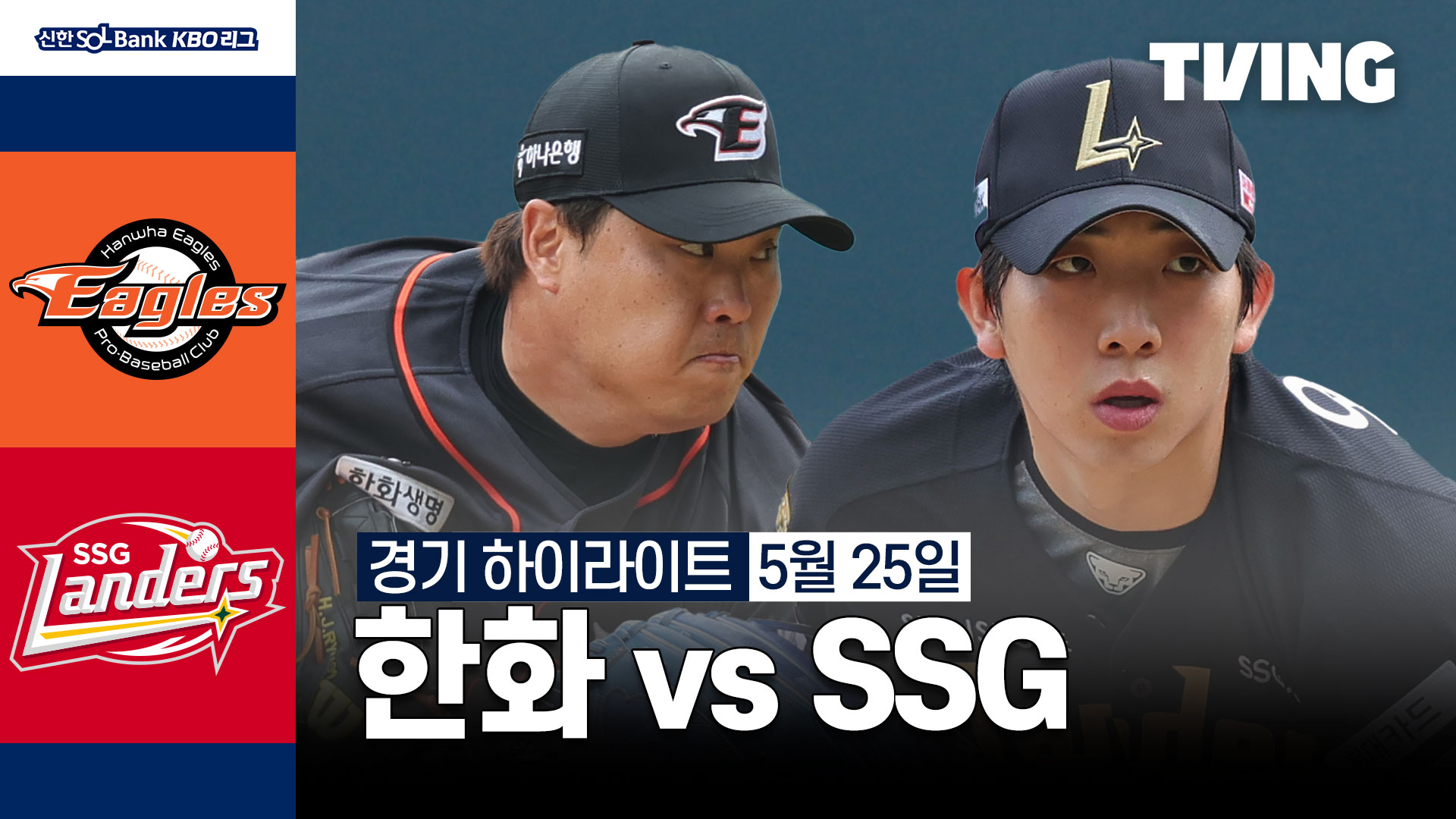 [한화 vs SSG] 2024/5/25 하이라이트 | TVING
