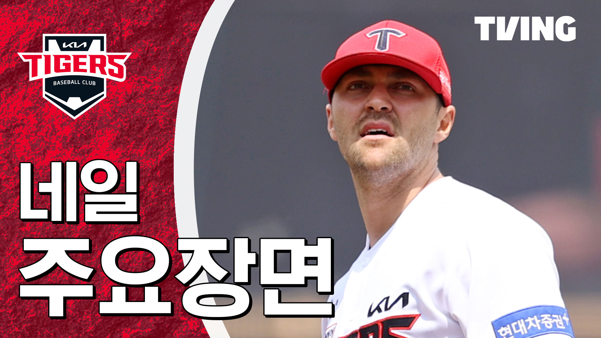 [KIA] 2024/5/26 네일 주요장면 | TVING