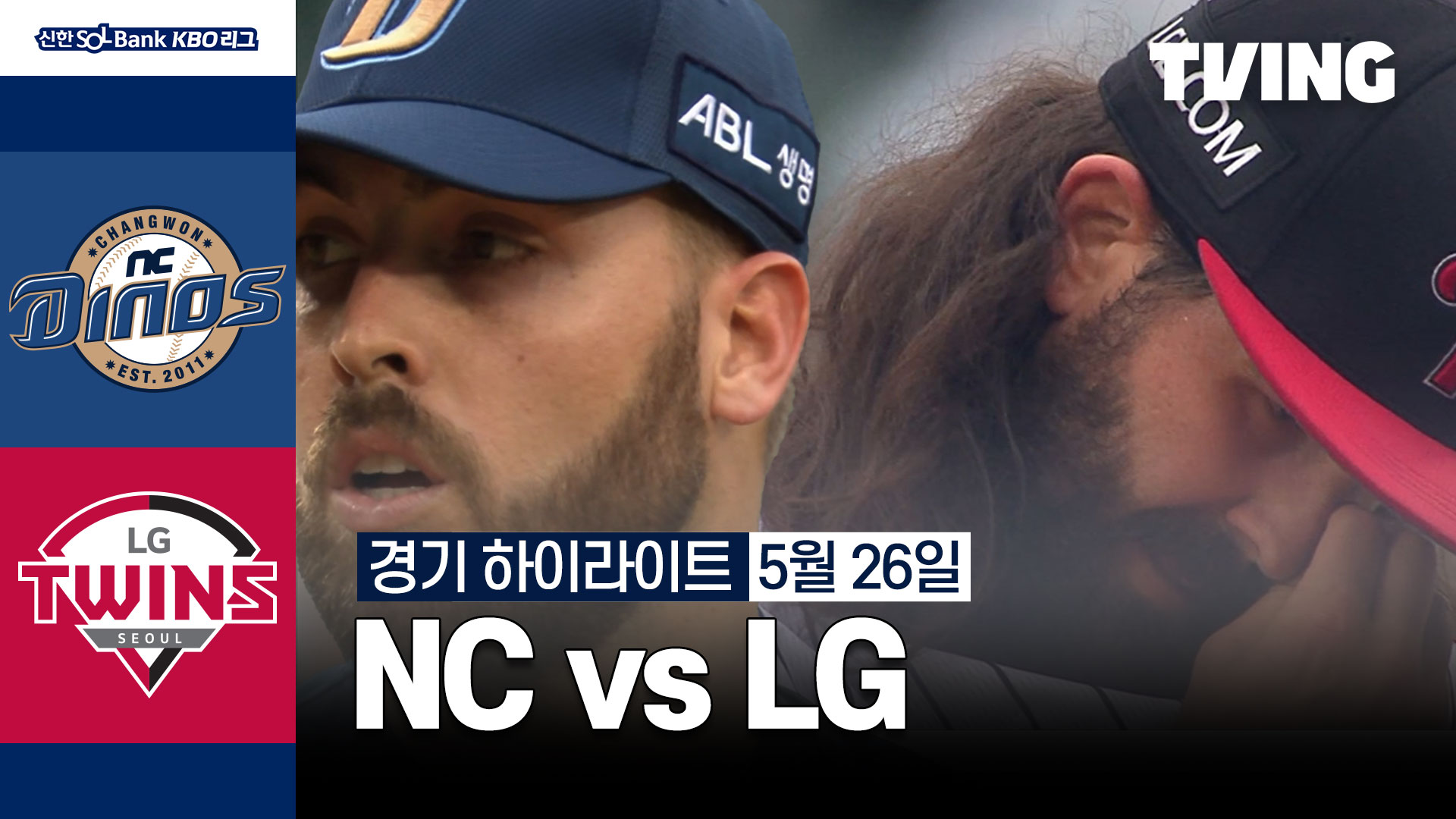 [NC vs LG] 2024/5/26 하이라이트 | TVING