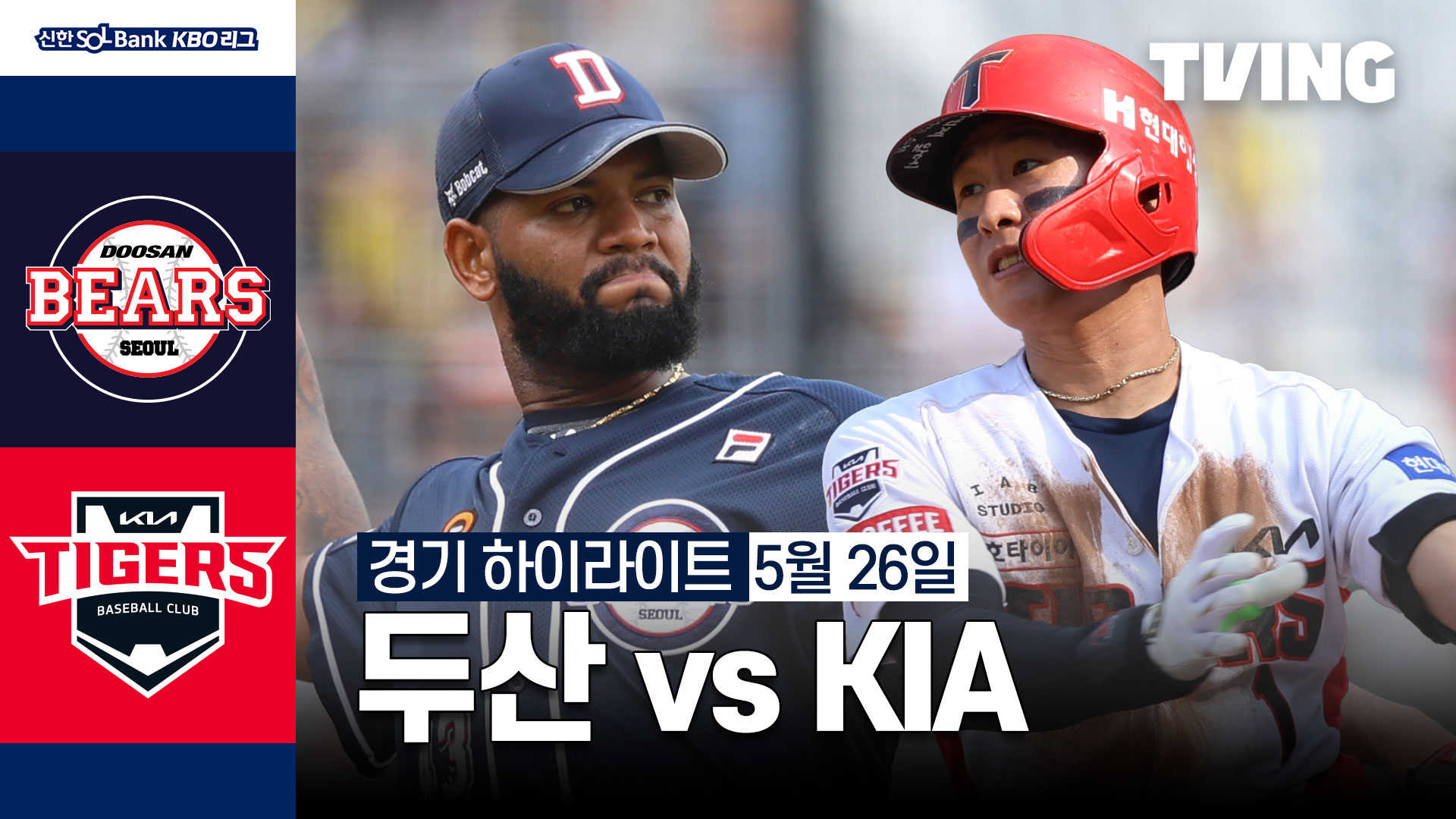 [두산 vs KIA] 2024/5/26 하이라이트 | TVING