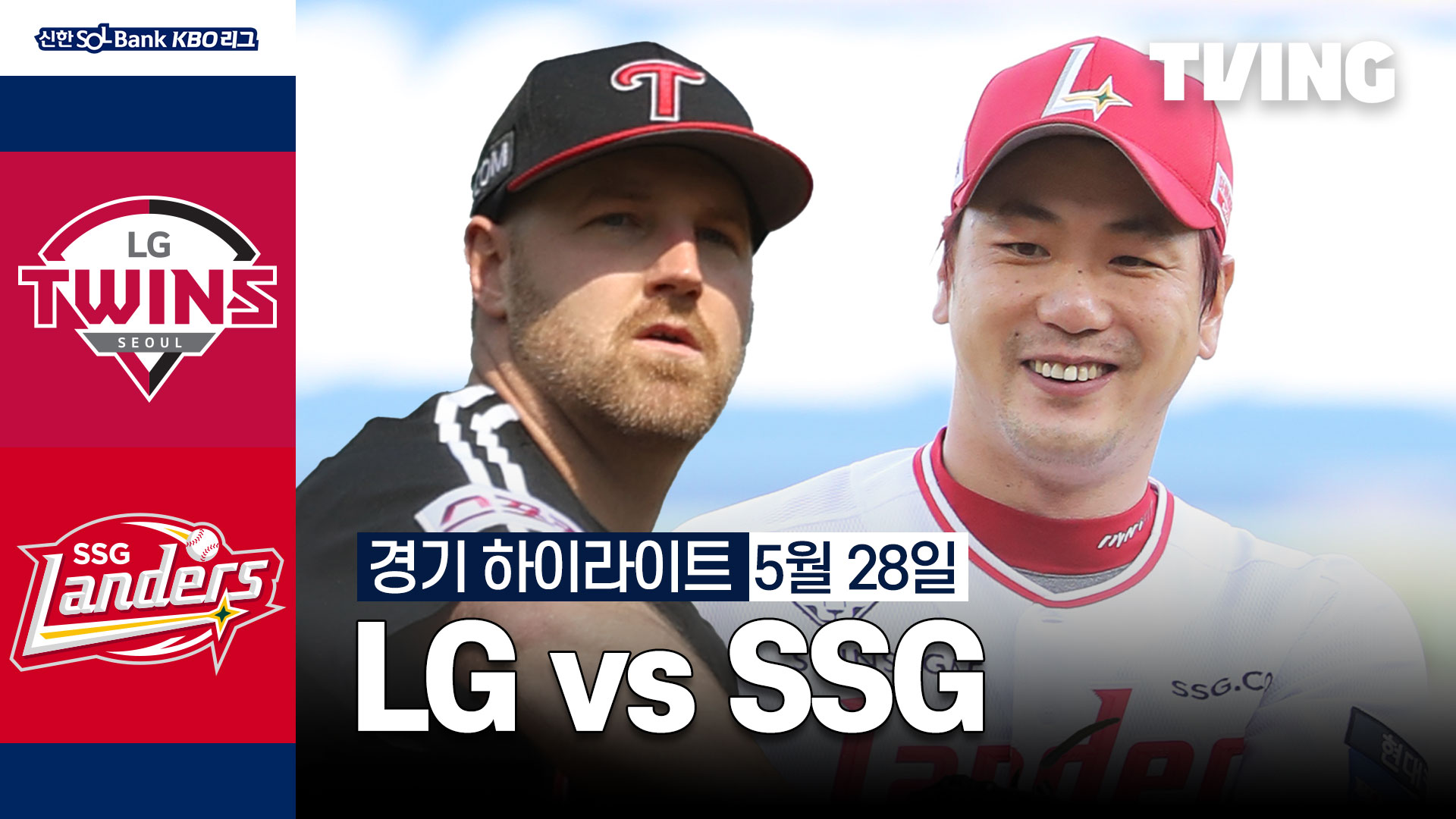 [LG vs SSG] 2024/5/28 하이라이트 | TVING