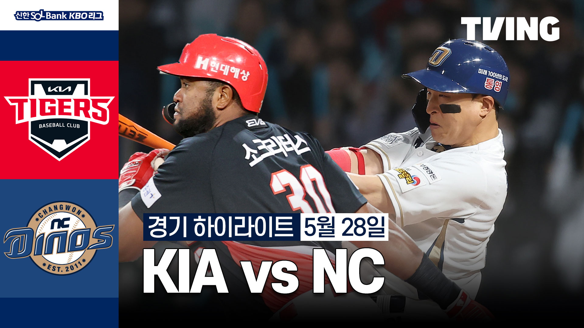 [KIA vs NC] 2024/5/28 하이라이트 | TVING
