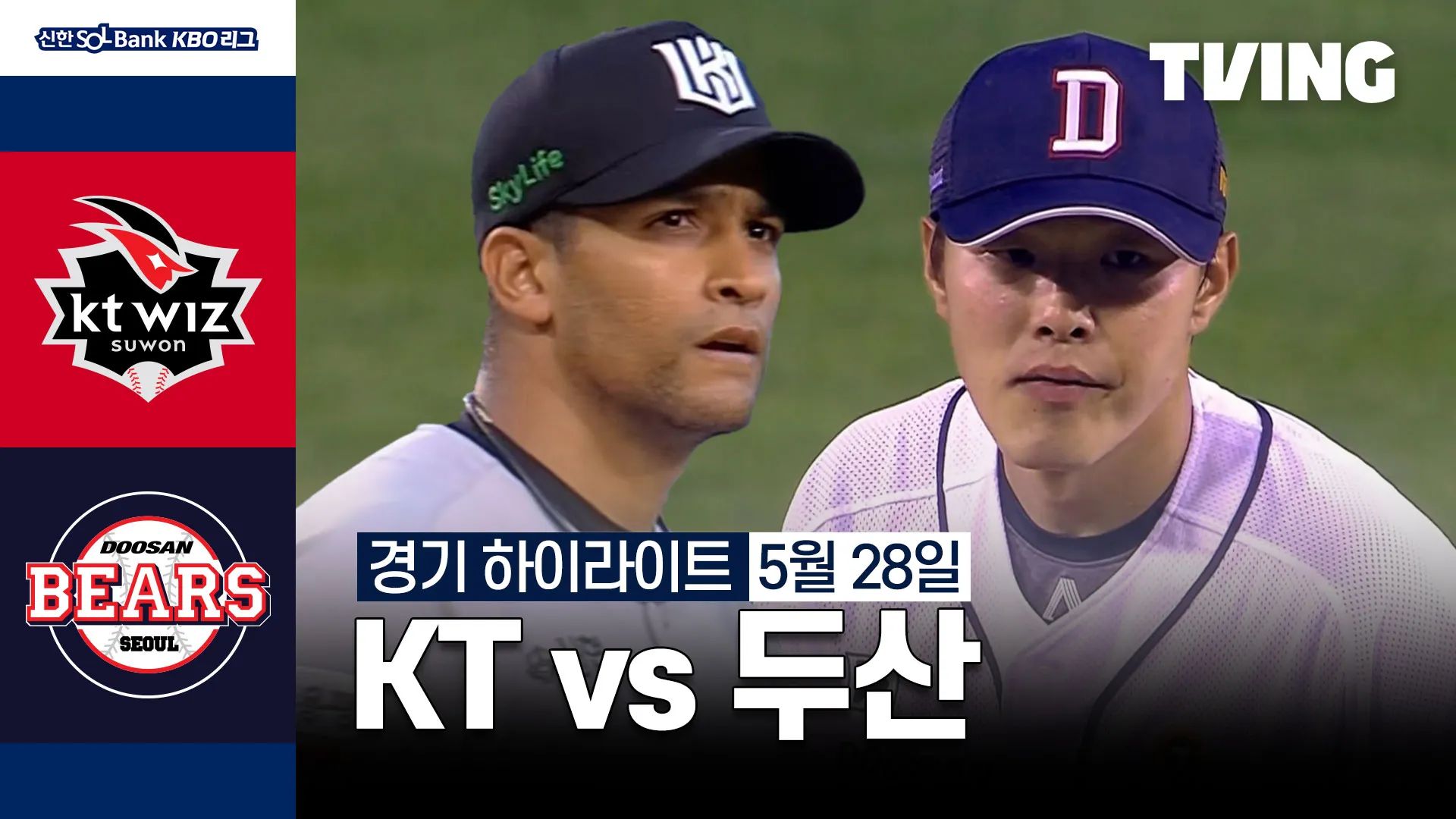 [KT vs 두산] 5/28 하이라이트 | TVING
