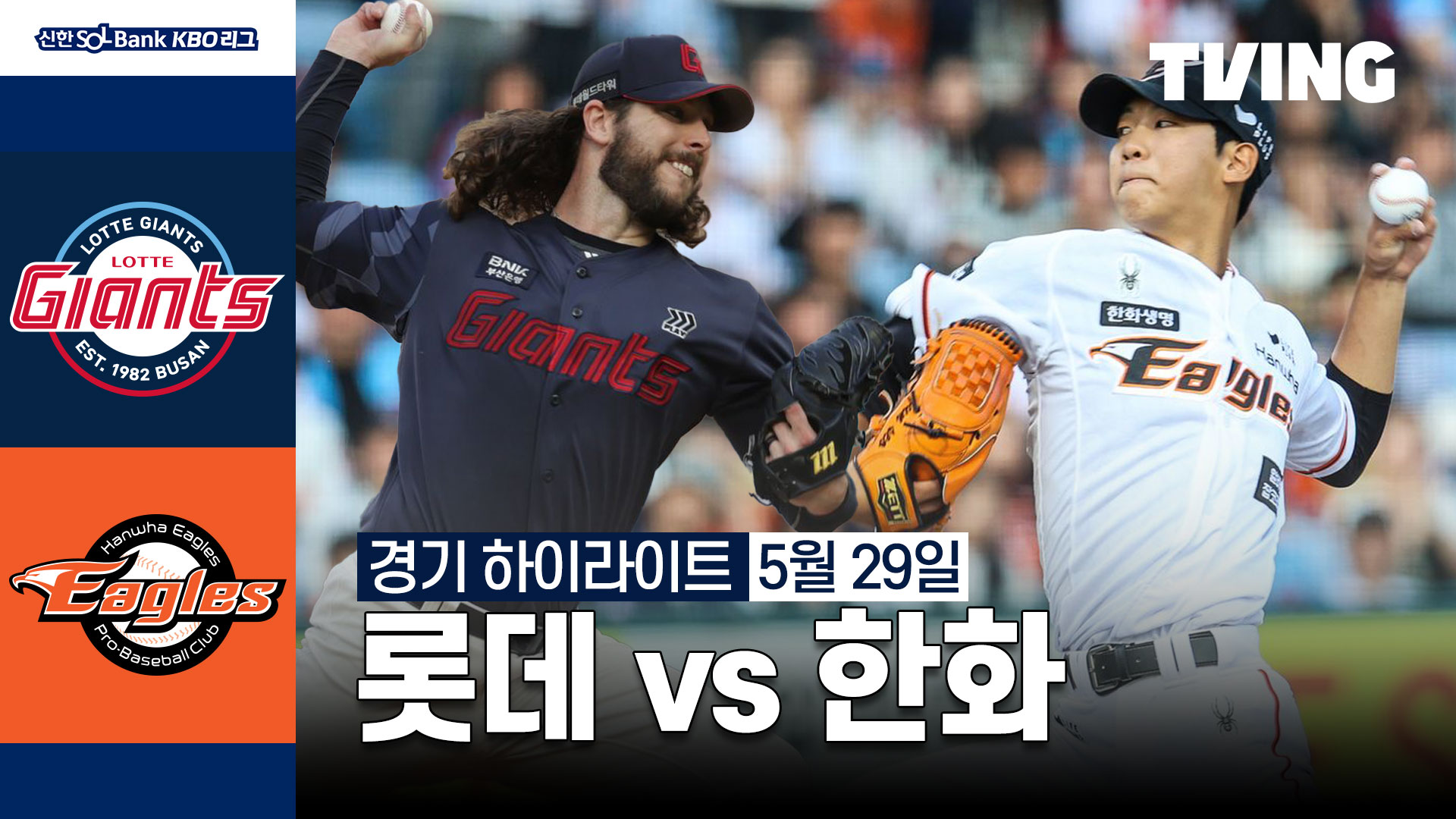 [롯데 vs 한화] 2024/5/29 하이라이트 | TVING