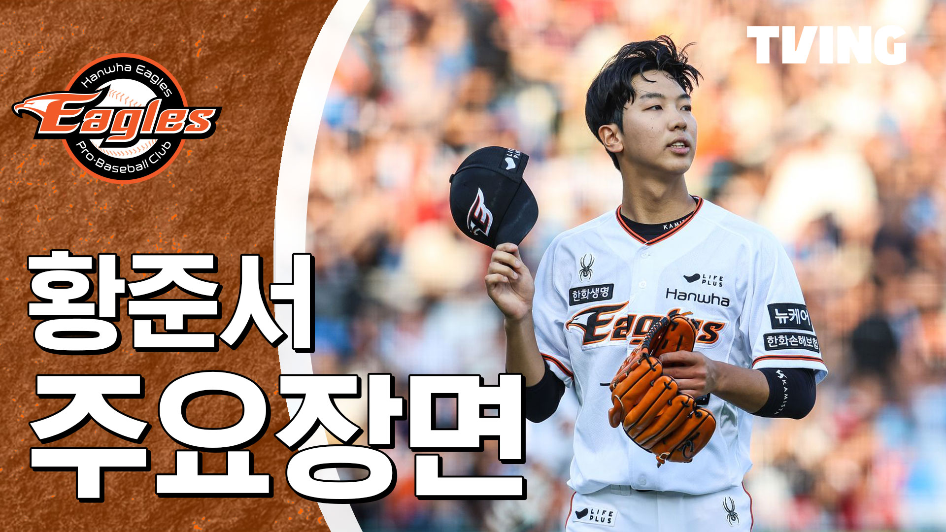 [한화] 2024/5/29 황준서 주요장면 | TVING