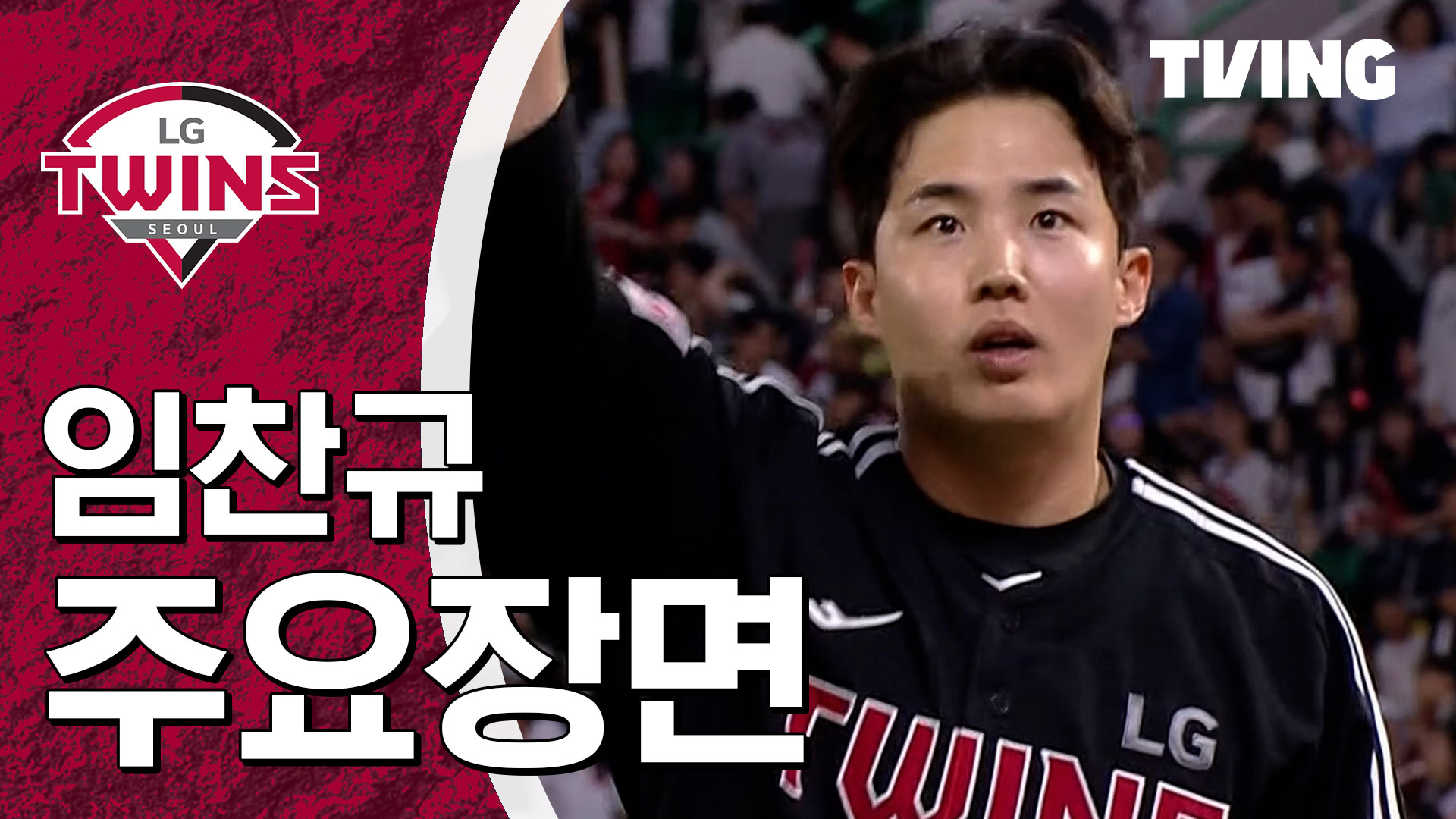 [LG] 2024/5/29 임찬규 주요장면 | TVING