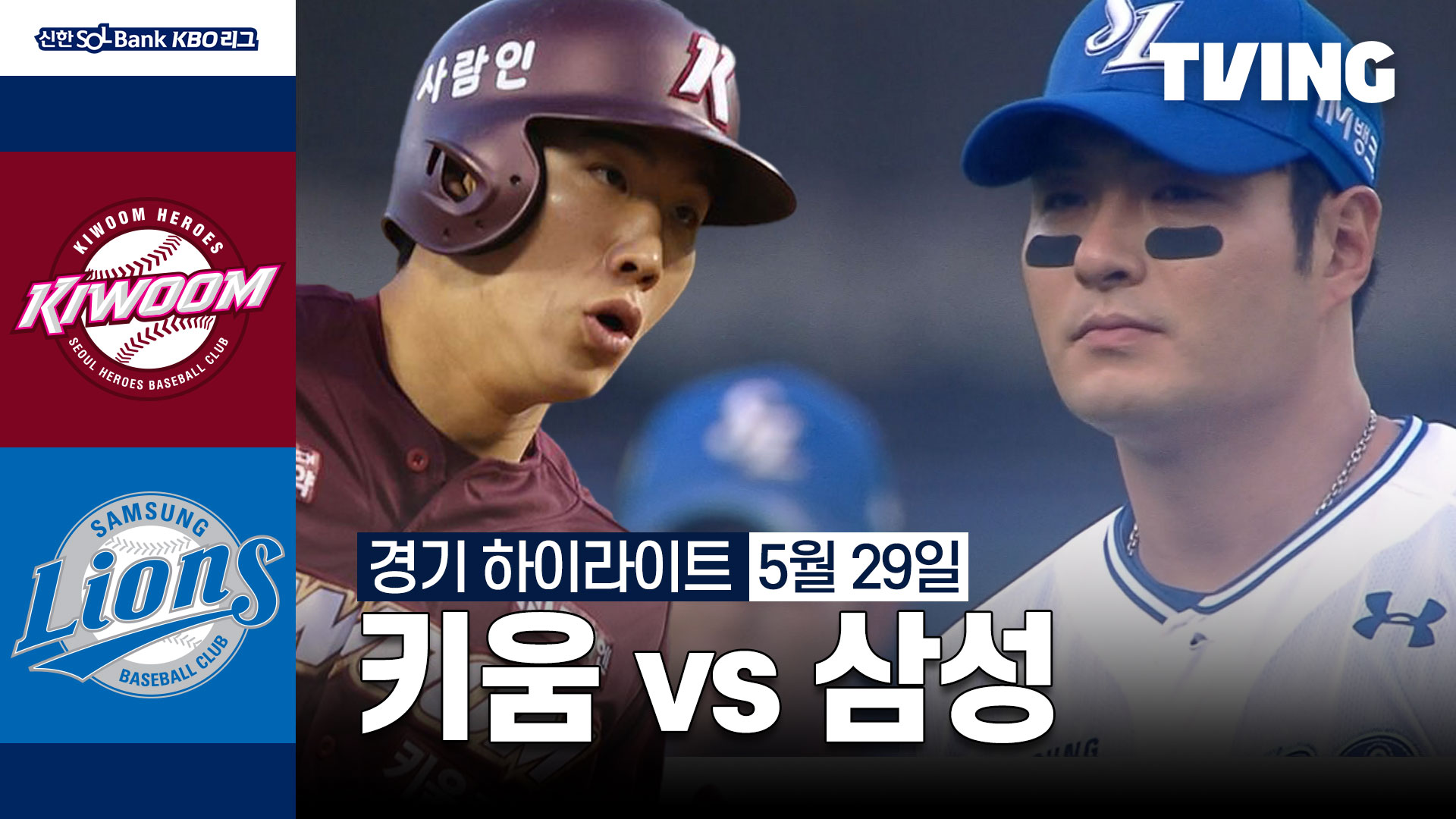 [키움 vs 삼성] 2024/5/29 하이라이트 | TVING