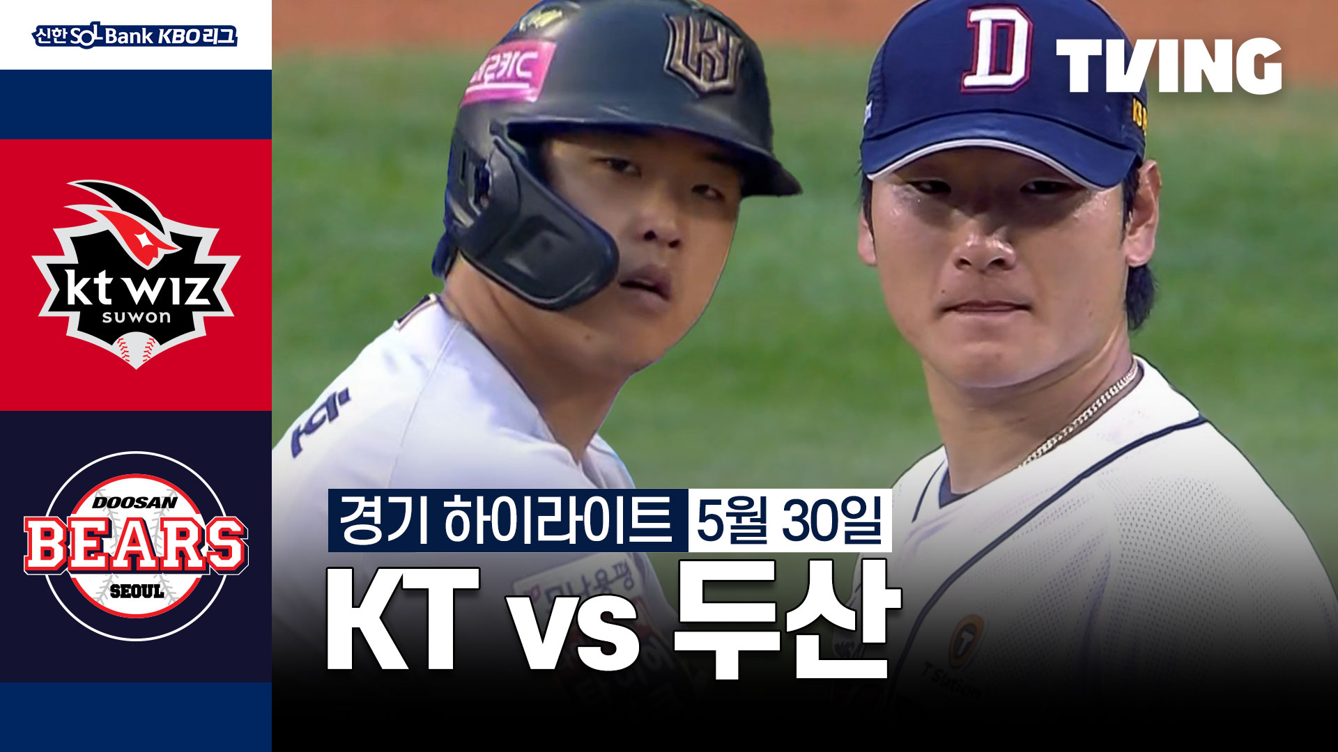 [KT vs 두산] 2024/5/30 하이라이트 | TVING