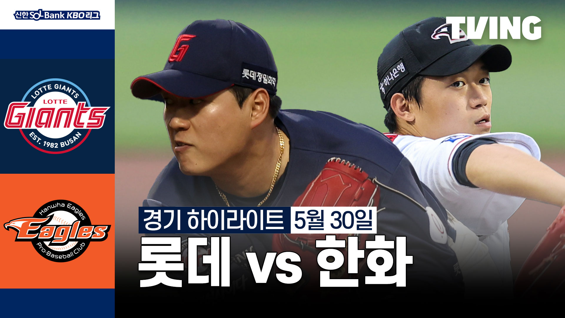 [롯데 vs 한화] 2024/5/30 하이라이트 | TVING