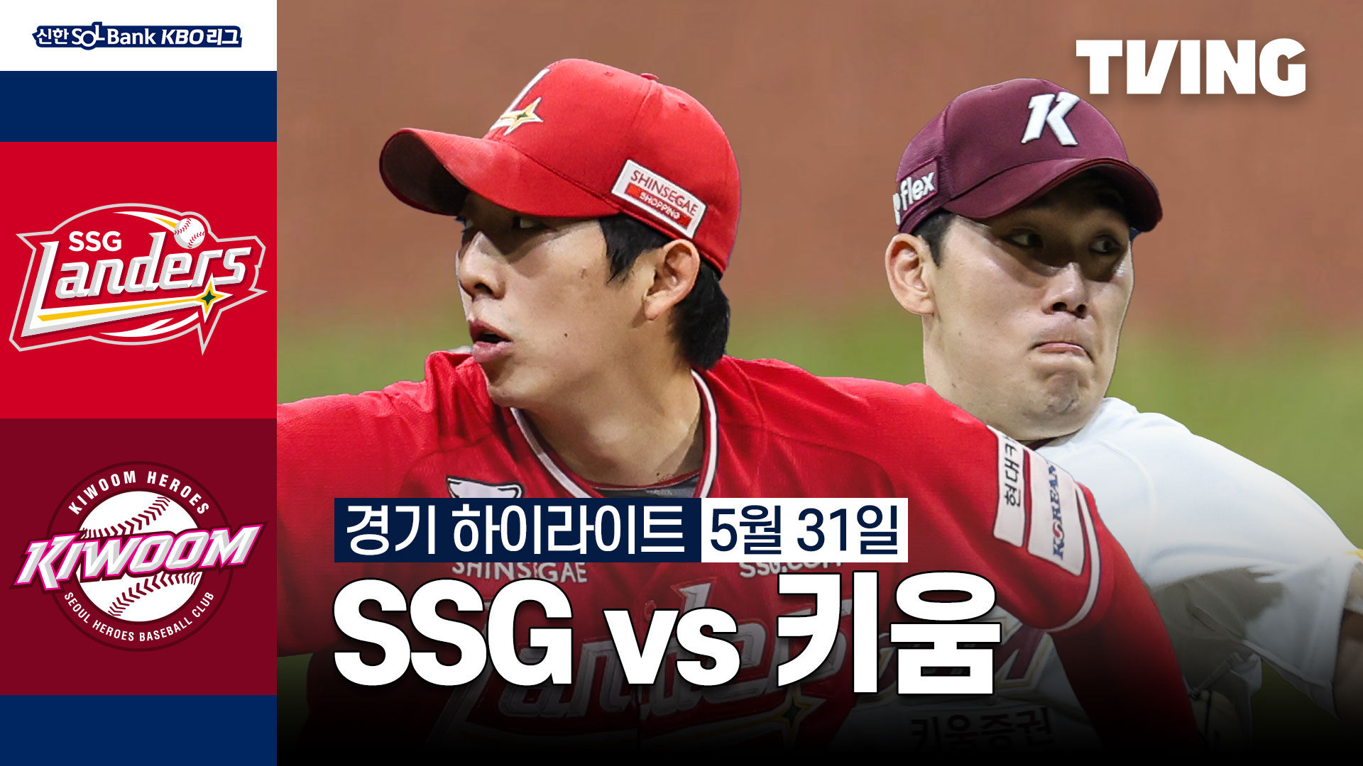 [SSG vs 키움] 2024/5/31 하이라이트 | TVING