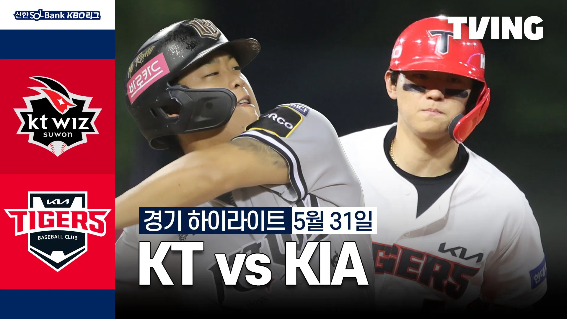 [KT vs KIA] 2024/5/31 하이라이트 | TVING