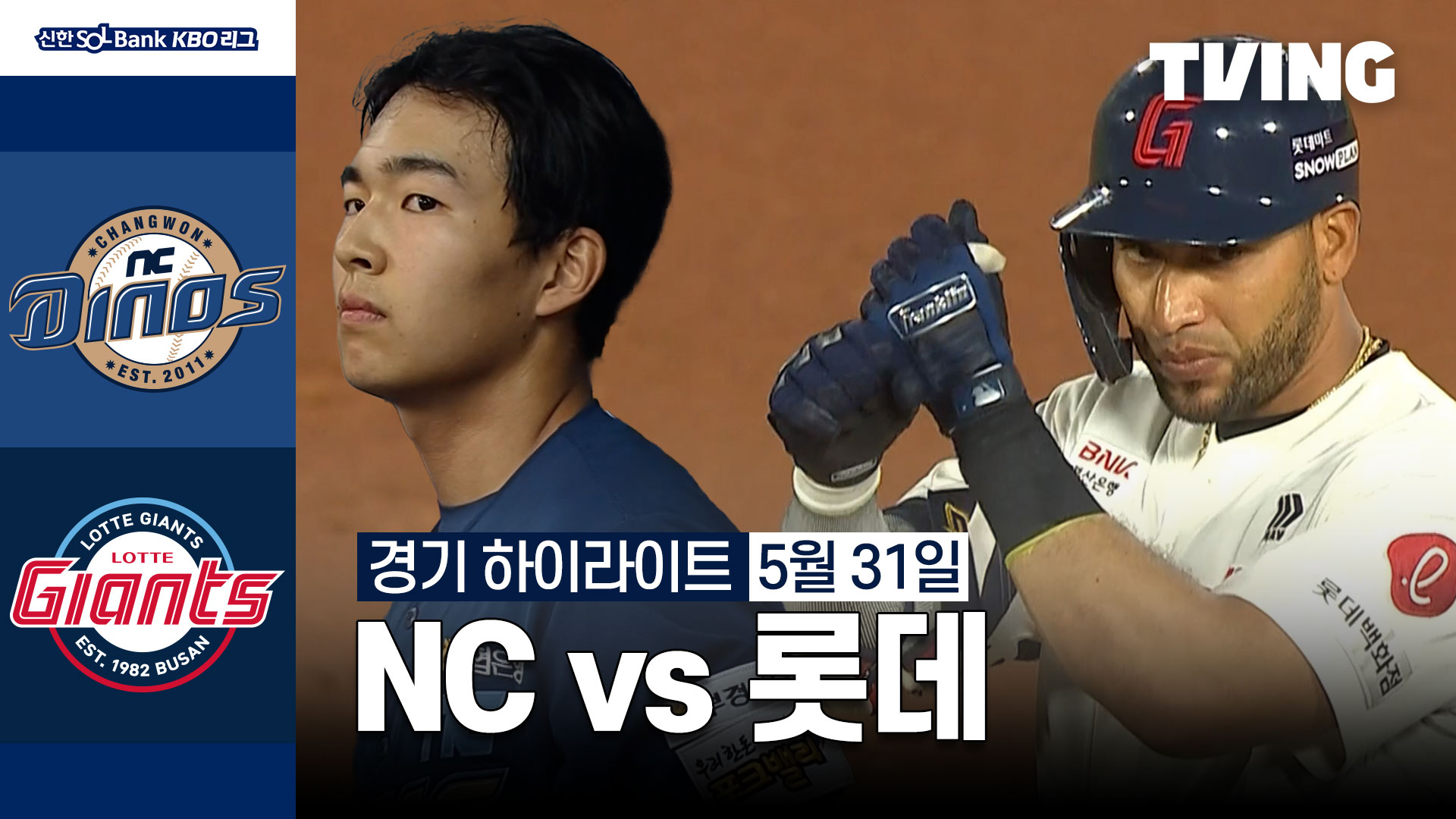 [NC vs 롯데] 5/31 하이라이트 | TVING