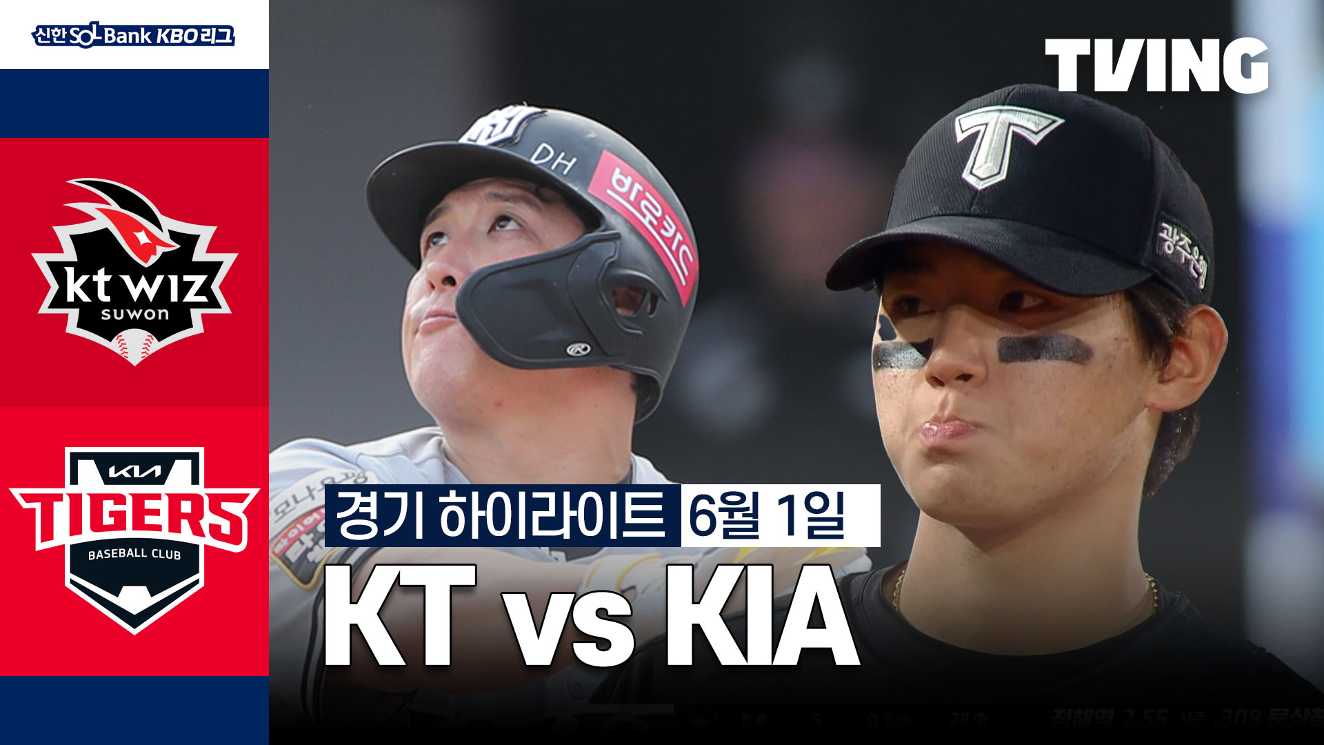 [KT vs KIA] 2024/6/1 하이라이트 | TVING