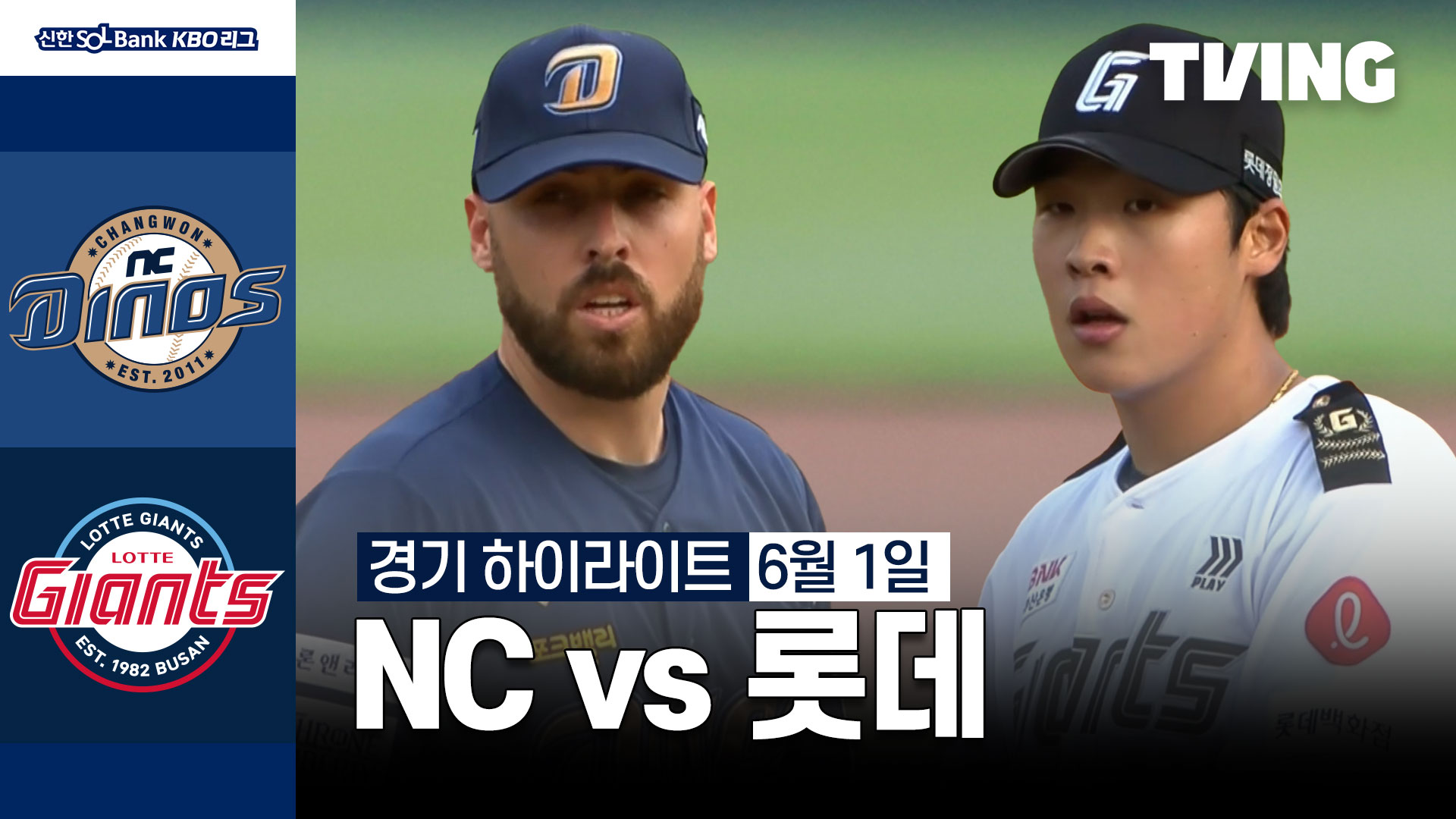 [NC vs 롯데] 2024/6/1 하이라이트 | TVING