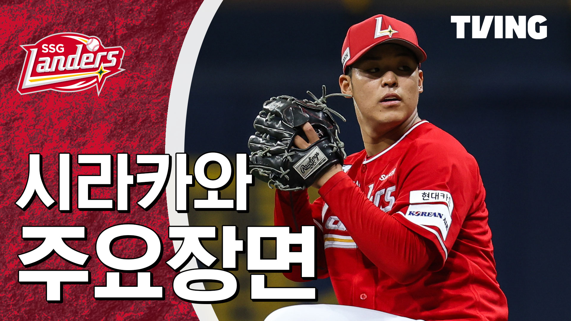 [SSG] 2024/6/1 시라카와 주요장면 | TVING