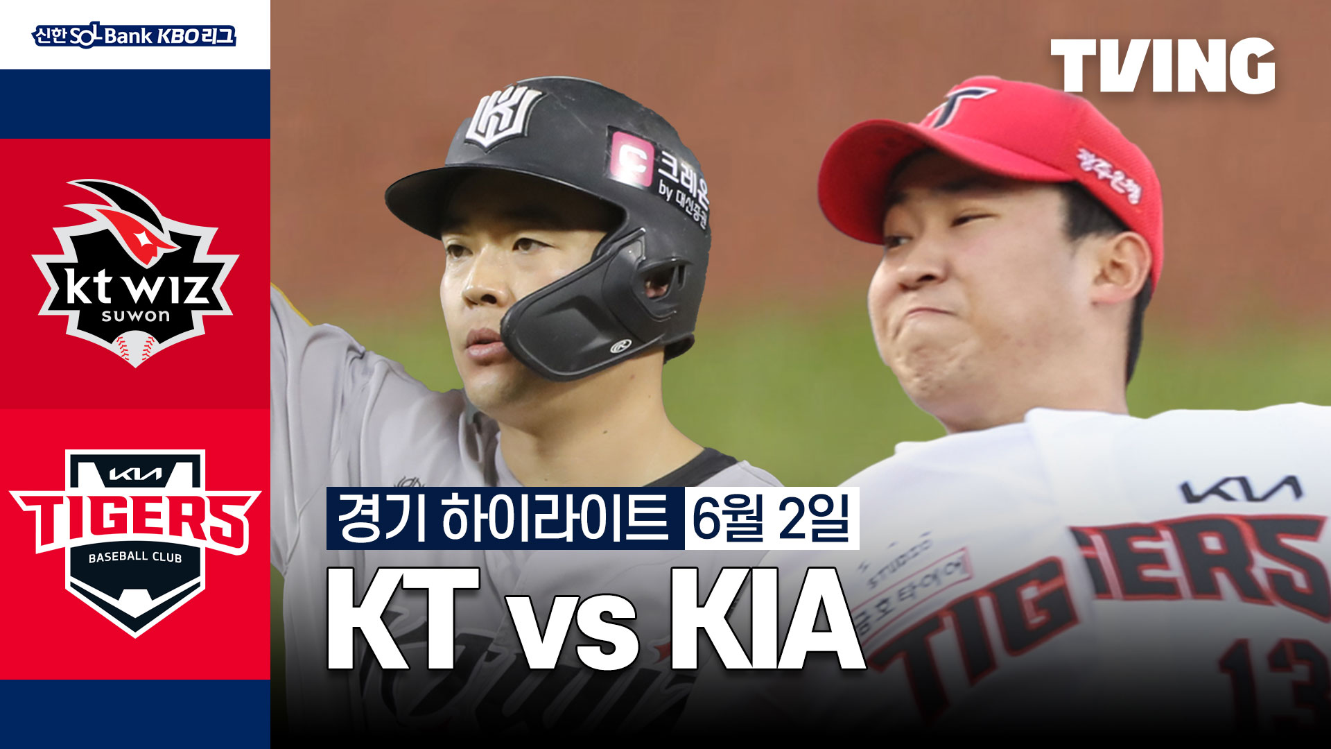[KT vs KIA] 2024/6/2 하이라이트 | TVING