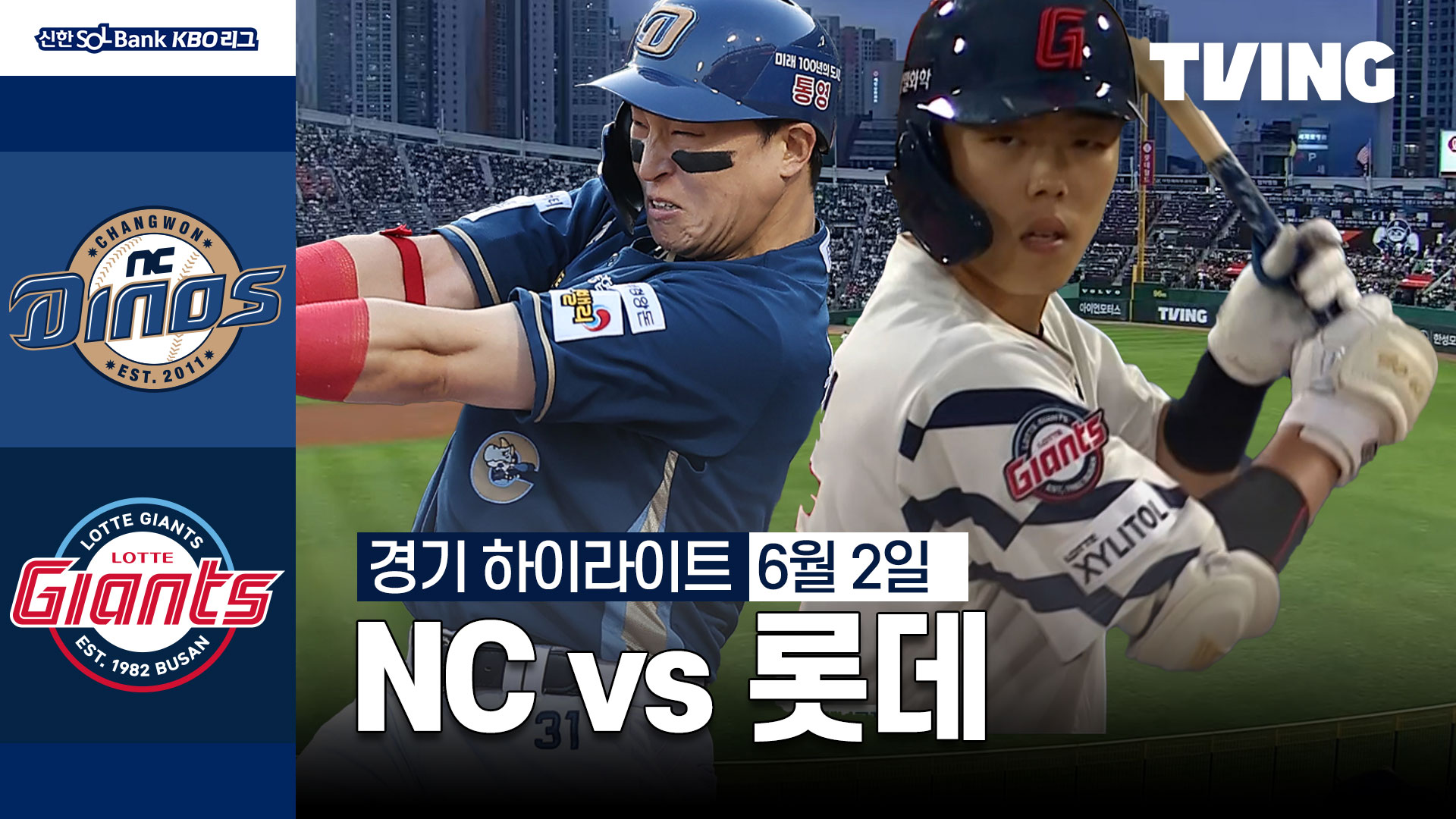 [NC vs 롯데] 2024/6/2 하이라이트 | TVING