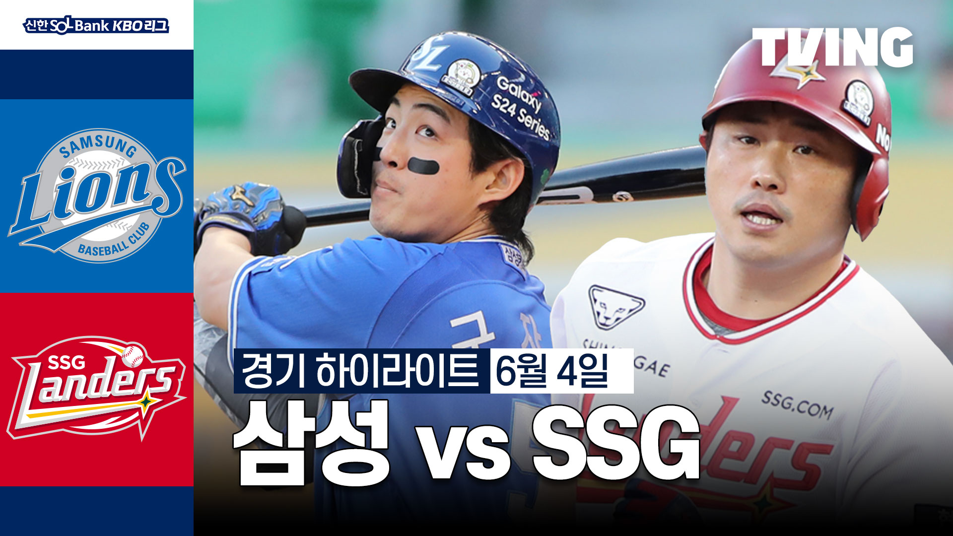 [삼성 vs SSG] 2024/6/4 하이라이트 | TVING