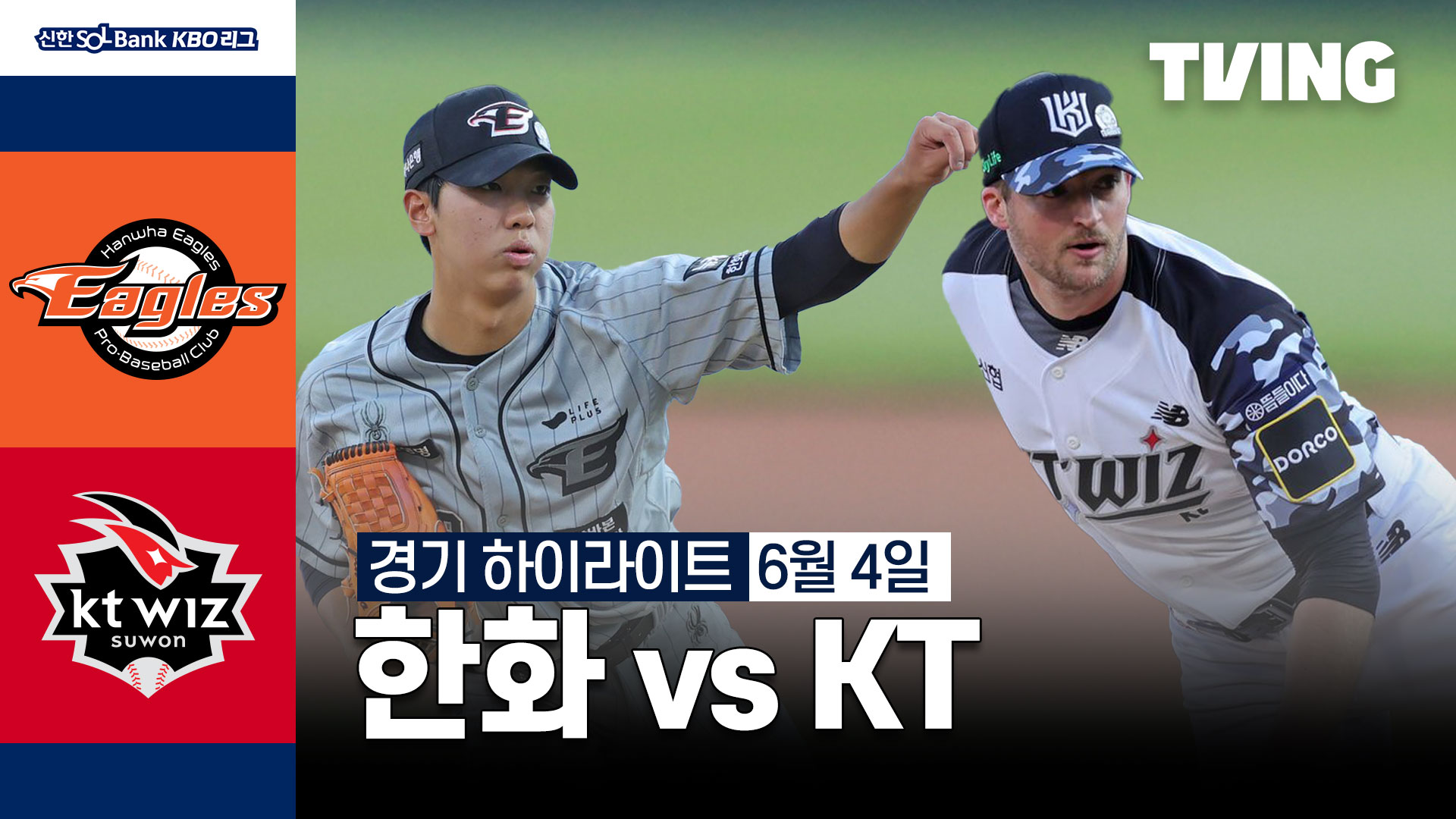[한화 vs KT] 2024/6/4 하이라이트 | TVING