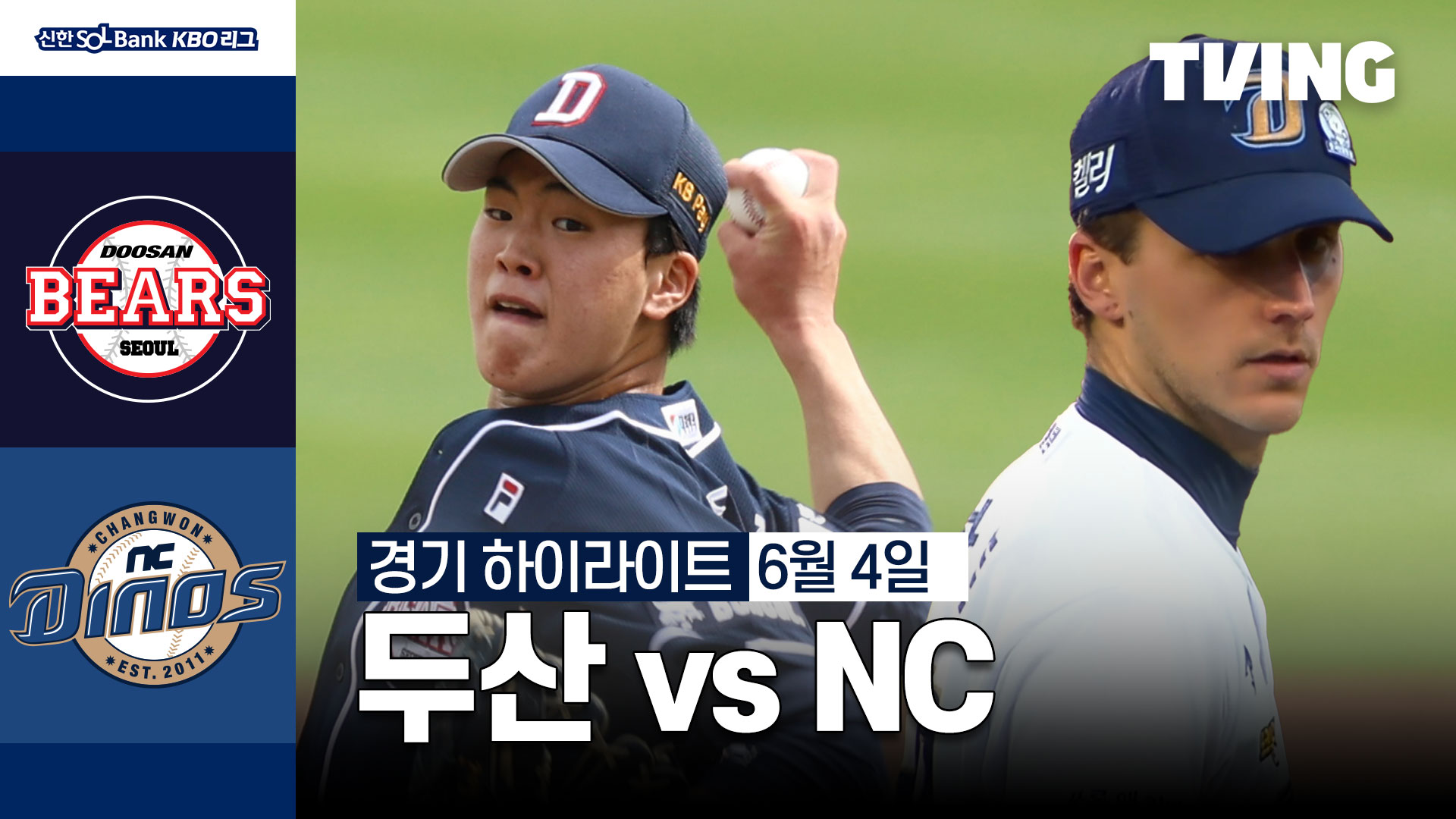 [두산 vs NC] 6/4 하이라이트 | TVING