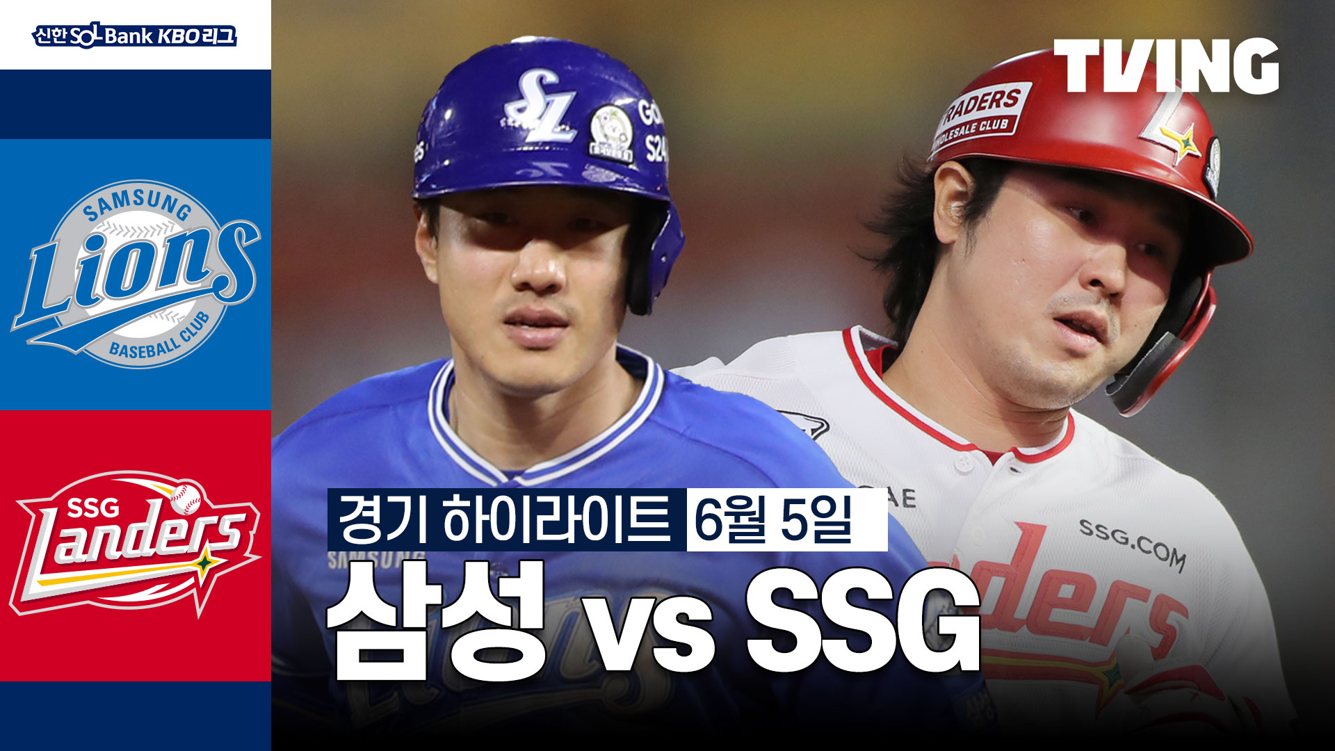 [삼성 vs SSG] 2024/6/5 하이라이트 | TVING