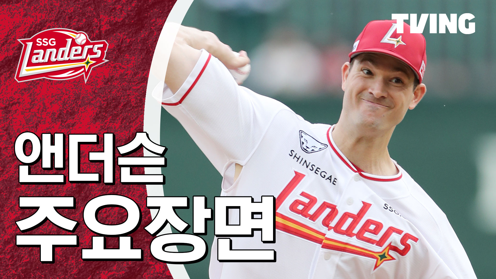 [SSG] 2024/6/5 앤더슨 주요장면 | TVING