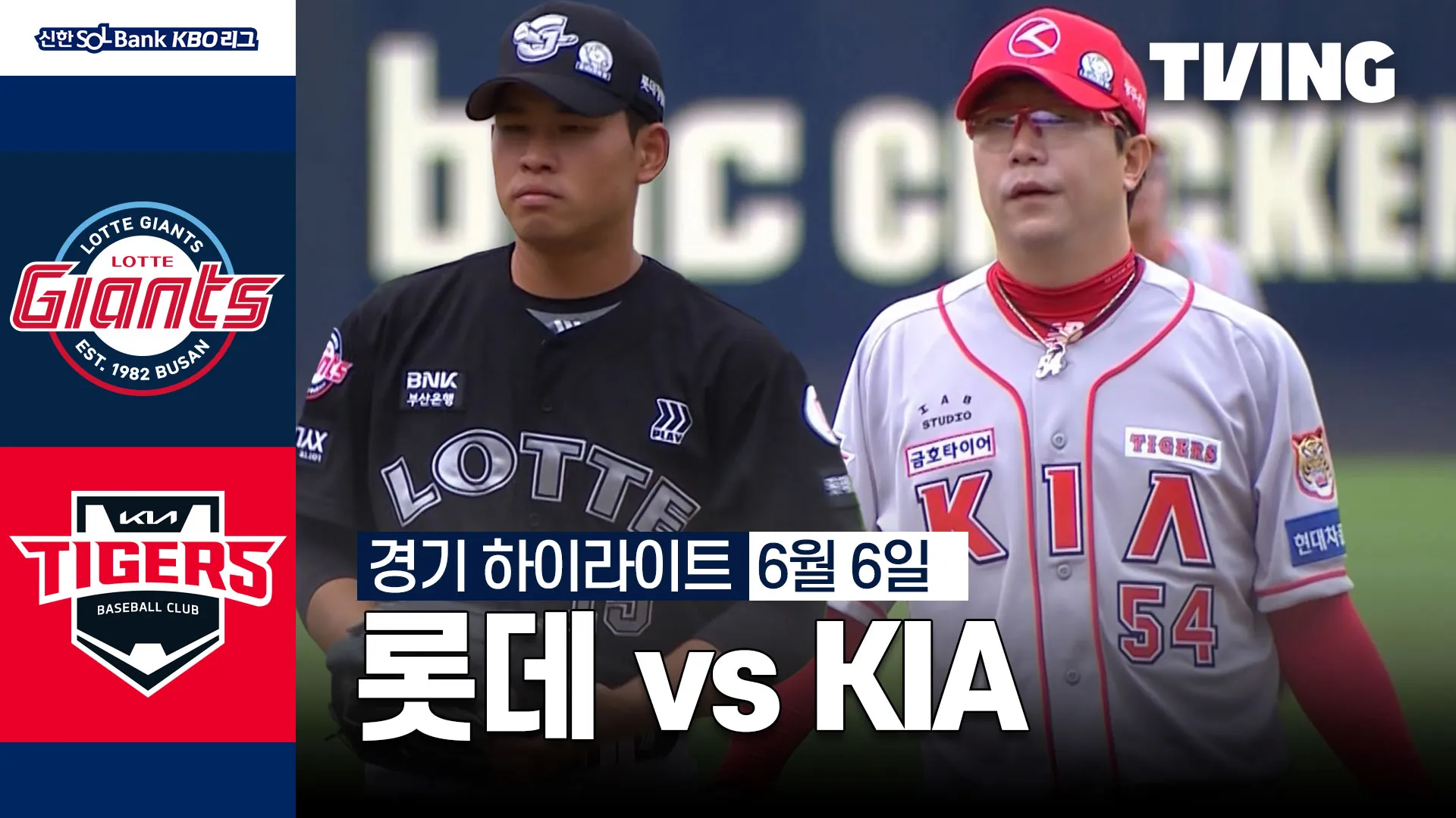 [롯데 vs KIA] 2024/6/6 하이라이트 | TVING