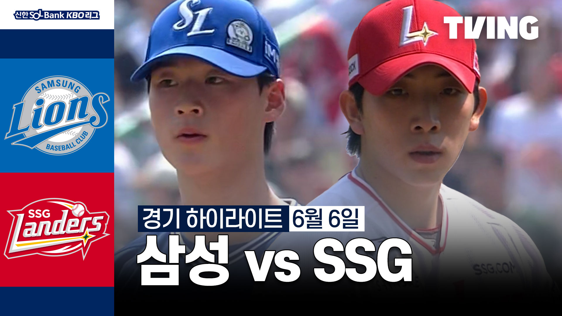 [삼성 vs SSG] 2024/6/6 하이라이트 | TVING