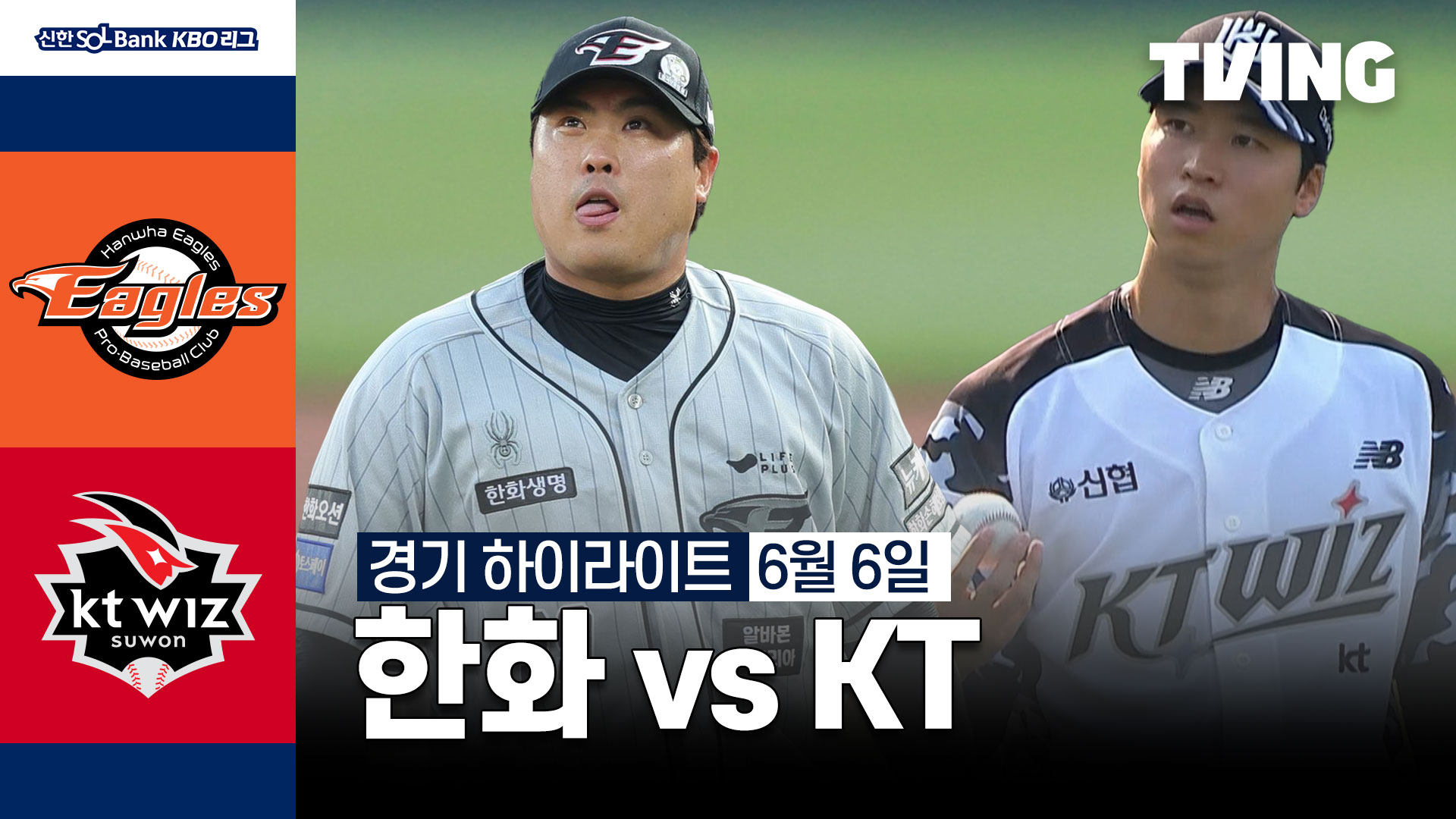 [한화 vs KT] 2024/6/6 하이라이트 | TVING