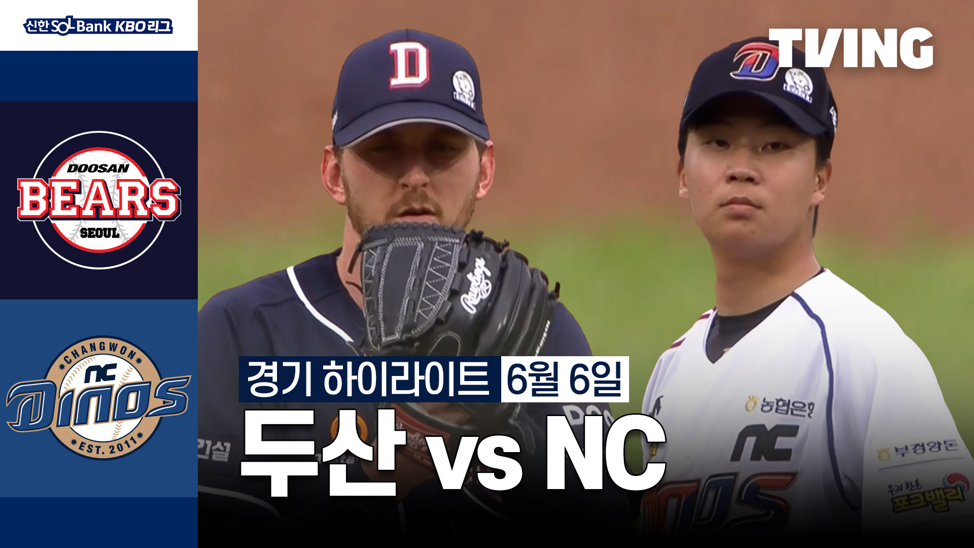 [두산 vs NC] 2024/6/6 하이라이트 | TVING