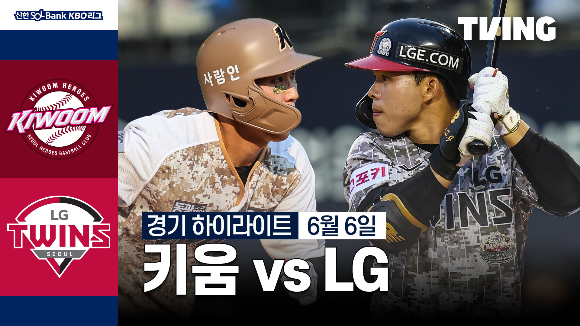 [키움 vs LG] 2024/6/6 하이라이트 | TVING