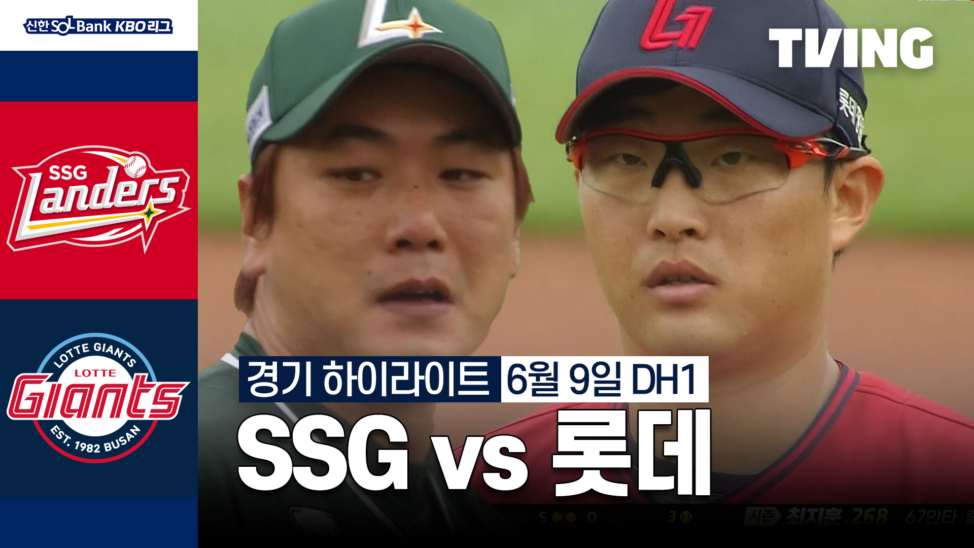 [SSG vs 롯데] 2024/6/9 더블헤더 1차전 하이라이트 | TVING