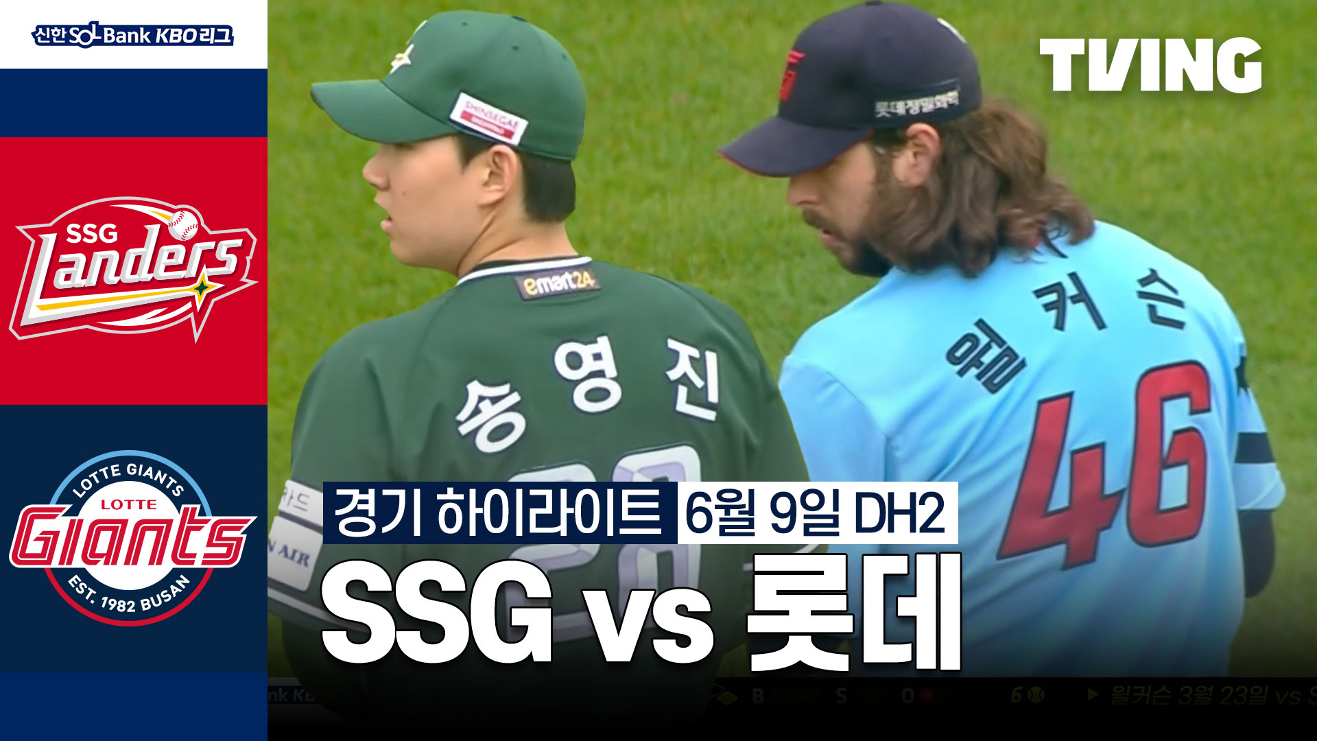 [SSG vs 롯데] 2024/6/9 더블헤더 2차전 하이라이트 | TVING