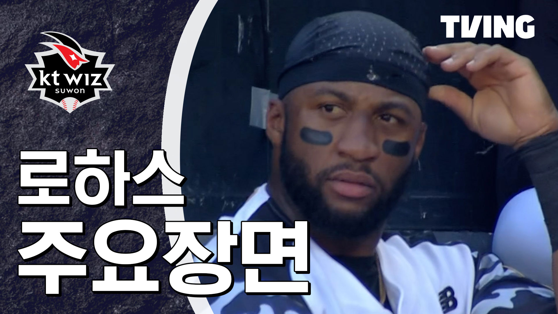 [KT] 2024/6/9 로하스 주요장면 | TVING