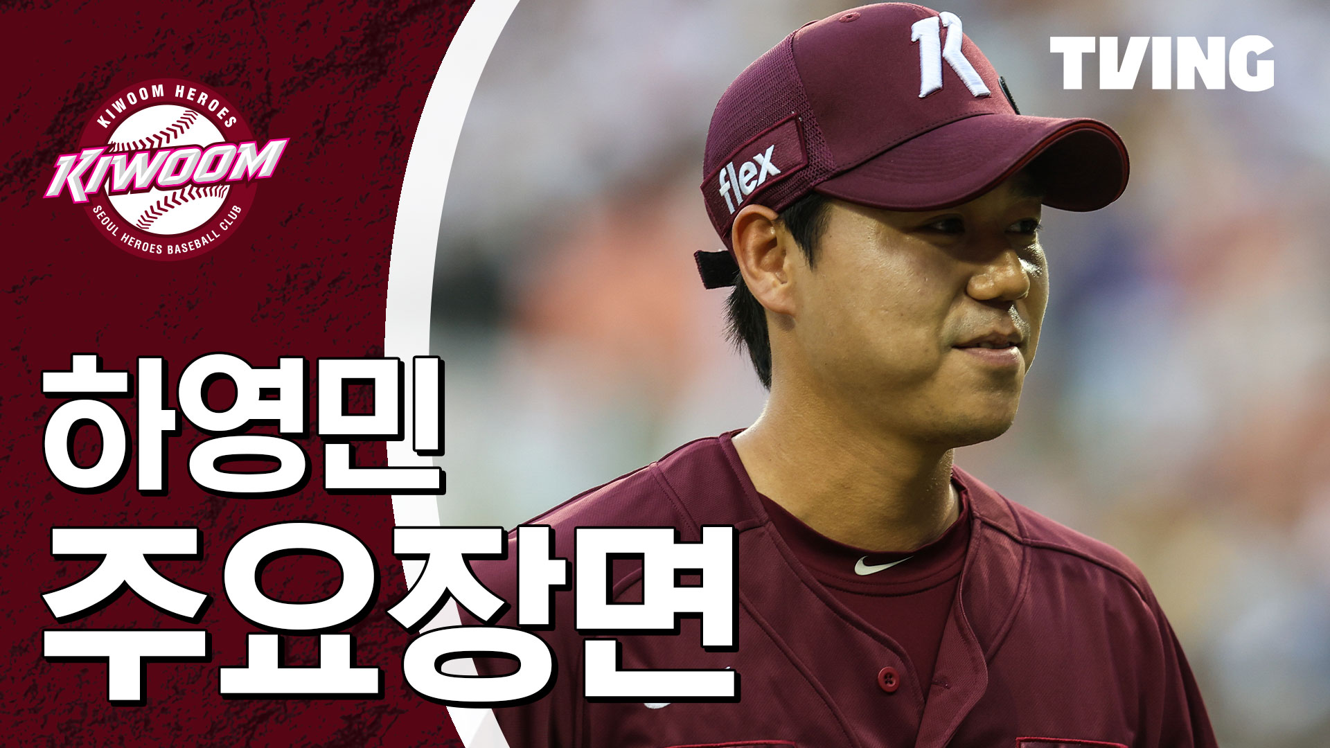 [키움] 2024/6/11 하영민 주요장면 | TVING