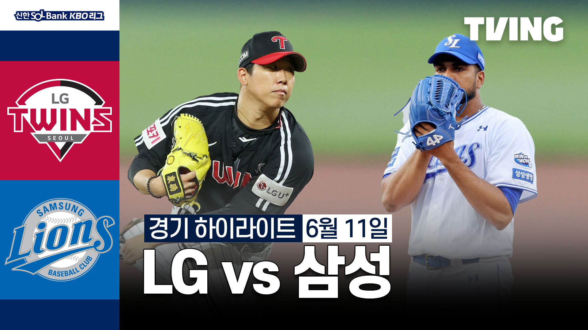 [LG vs 삼성] 2024/6/11 하이라이트 | TVING